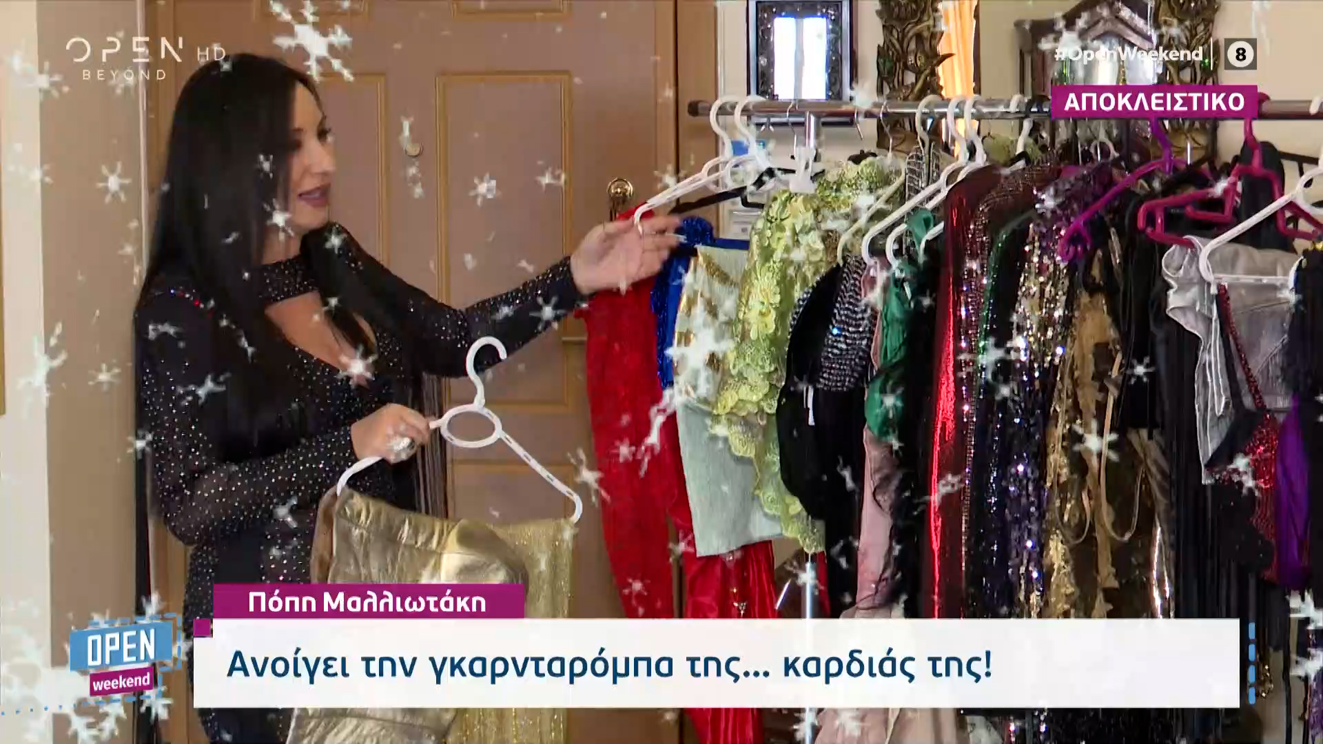 Πόπη Μαλλιωτάκη: Ανοίγει την γκαρνταρόμπα της… καρδιάς της! | OPEN TV