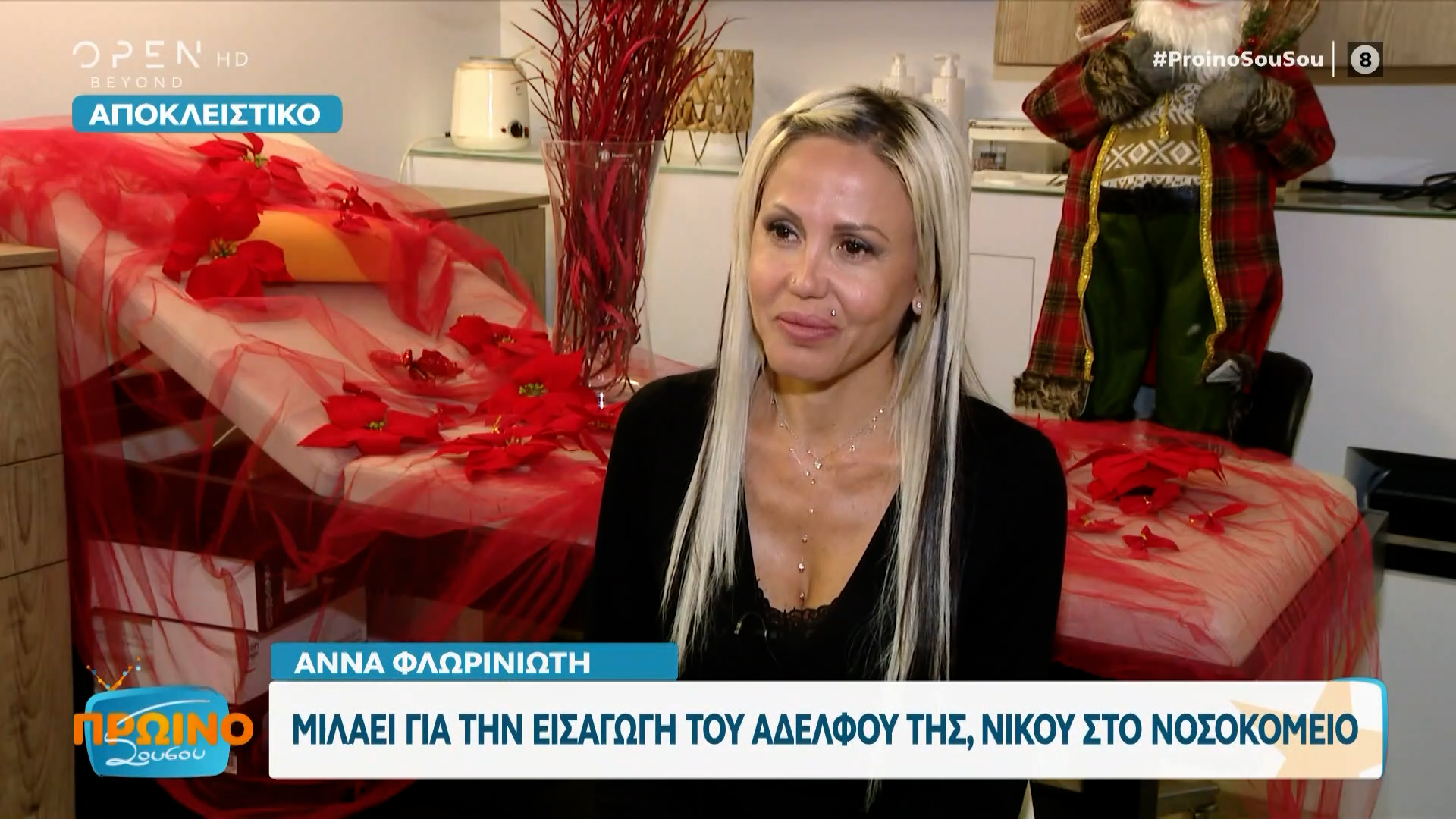 Η Άννα Φλωρινιώτη για την εισαγωγή του αδερφού της στο νοσοκομείο και ...