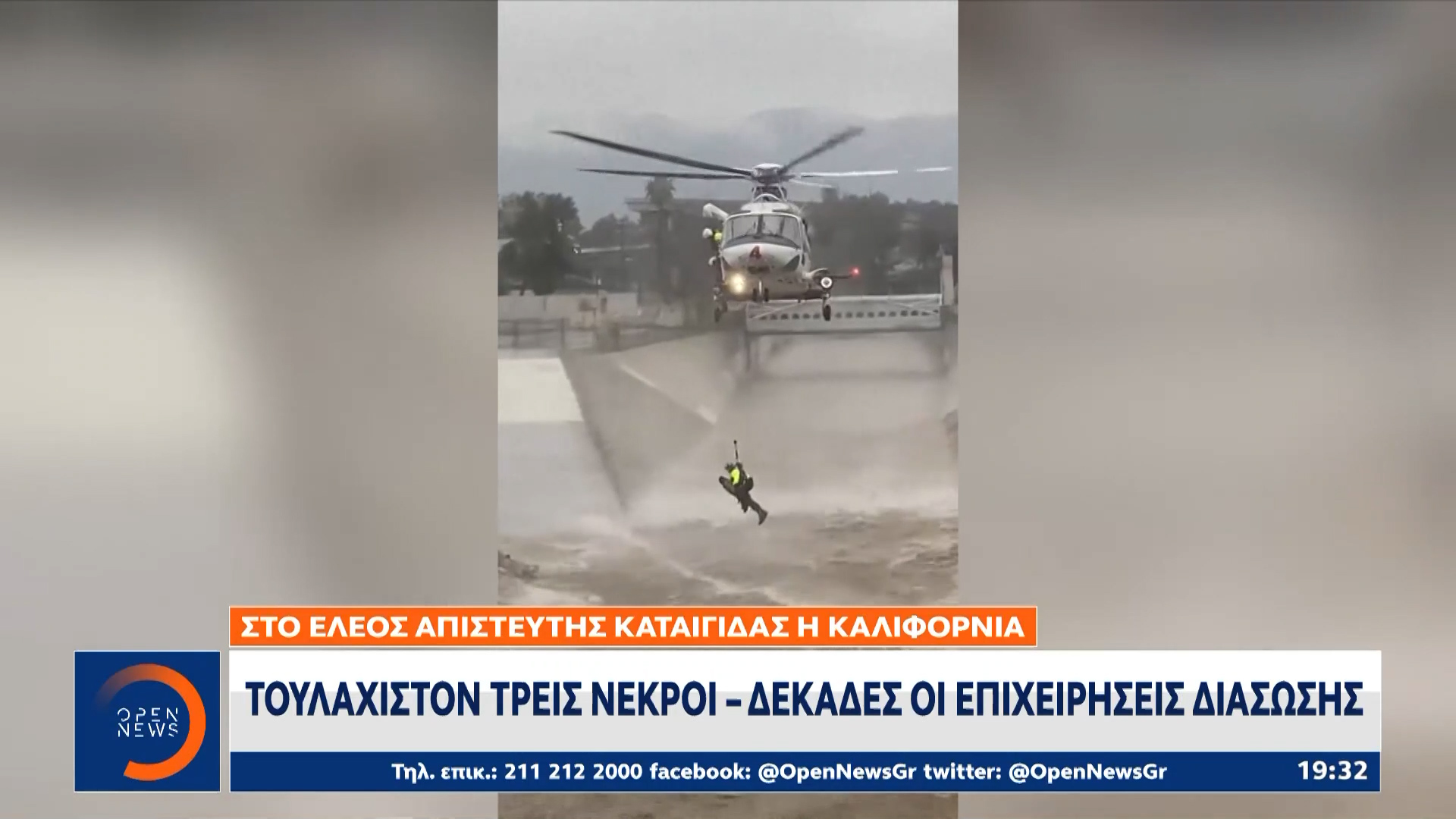 Στο έλεος απίστευτης καταιγίδας η Καλιφόρνια – Τραγωδία δίχως τέλος στη ...