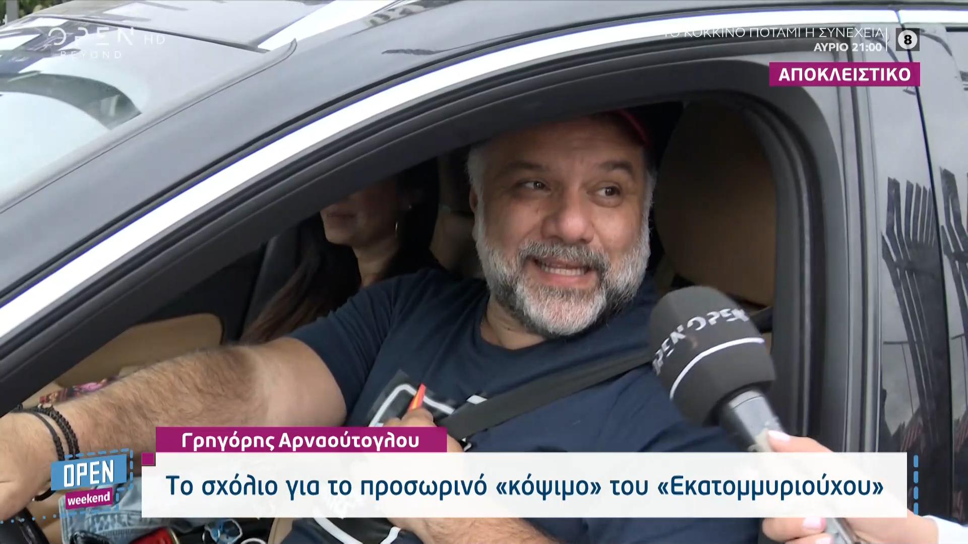 Γρηγόρης Αρναούτογλου: Το σχόλιο για το προσωρινό «κόψιμο» του ...