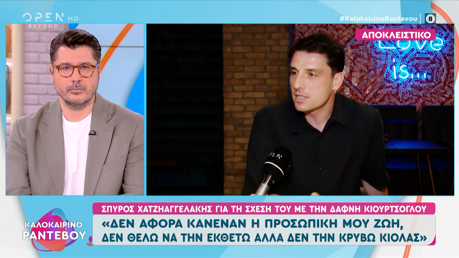 Ο Σπύρος Χατζηαγγελάκης μιλάει για την σχέση του με την Δάφνη ...