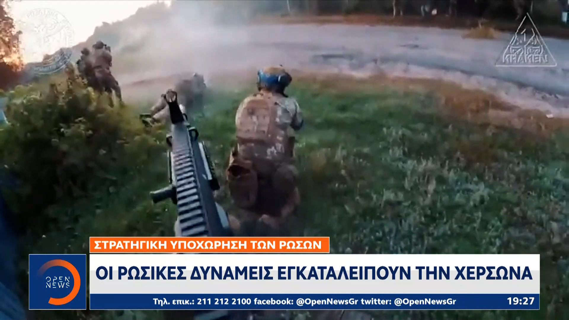 Οι ρωσικές δυνάμεις εγκαταλείπουν την Χερσώνα | OPEN TV