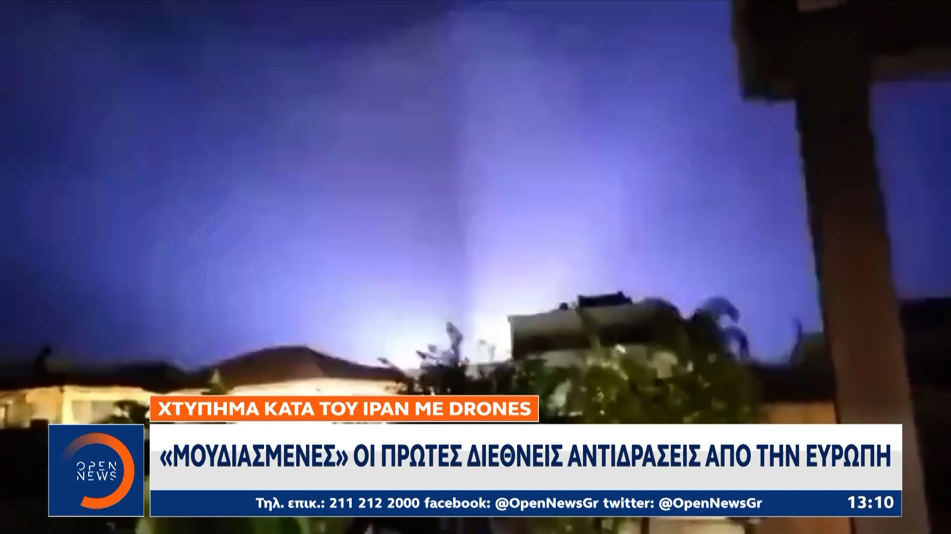 Χτύπημα κατά του Ιράν με drones: «Μουδιασμένες» οι πρώτες διεθνείς ...