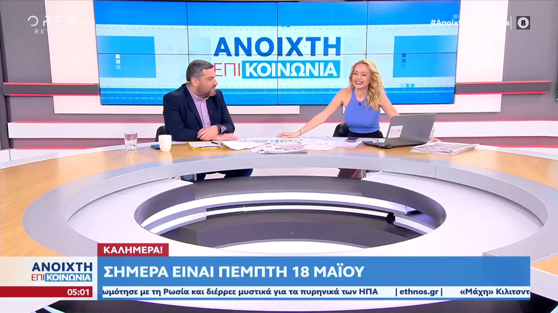 Ανοιχτή Επικοινωνία 18/05/2023 | OPEN TV