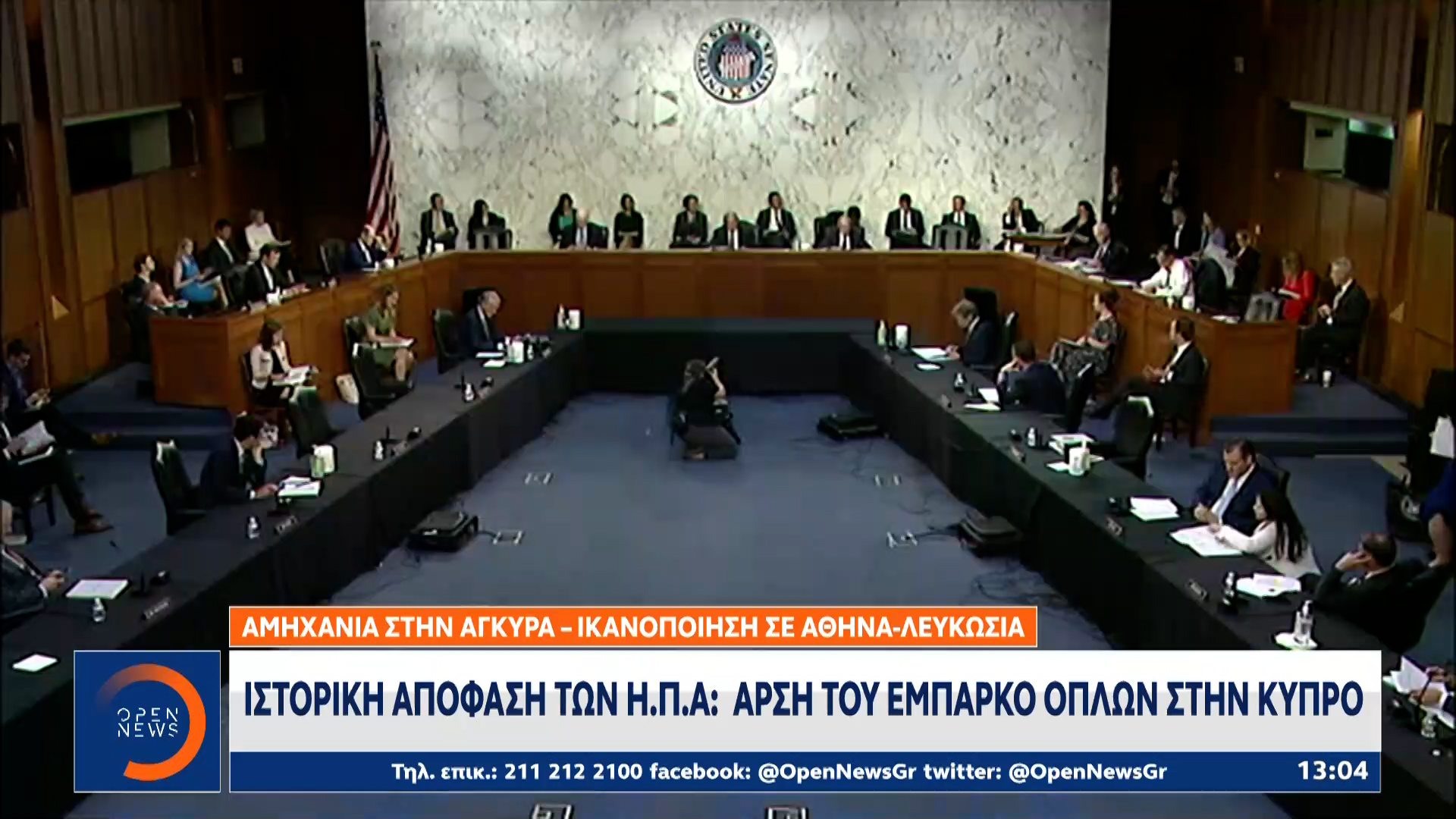 Ιστορική απόφαση των ΗΠΑ: Άρση του εμπάργκο όπλων στην Κύπρο | OPEN TV