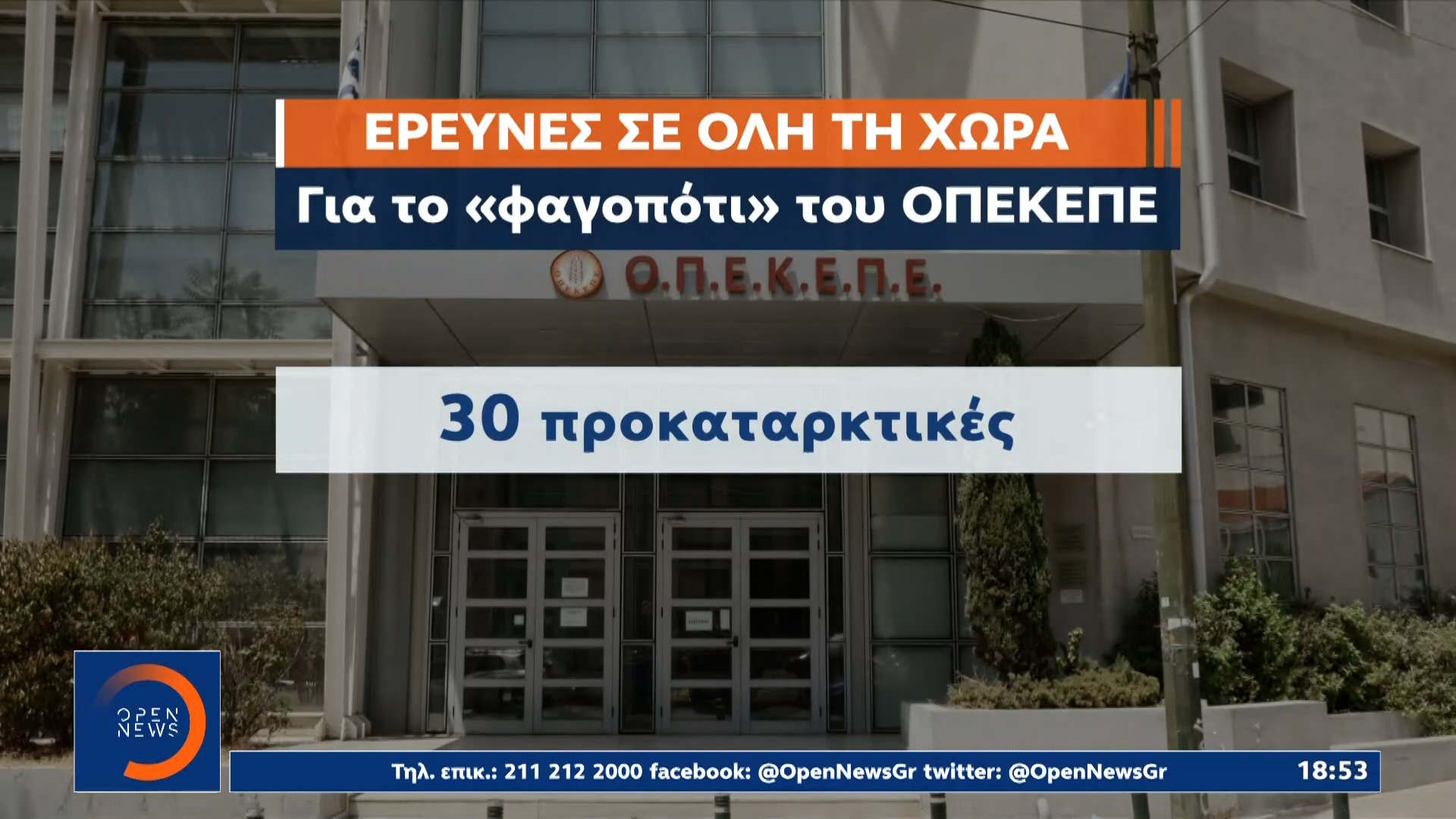 Έρευνες σε όλη τη χώρα για τον ΟΠΕΚΕΠΕ | OPEN TV