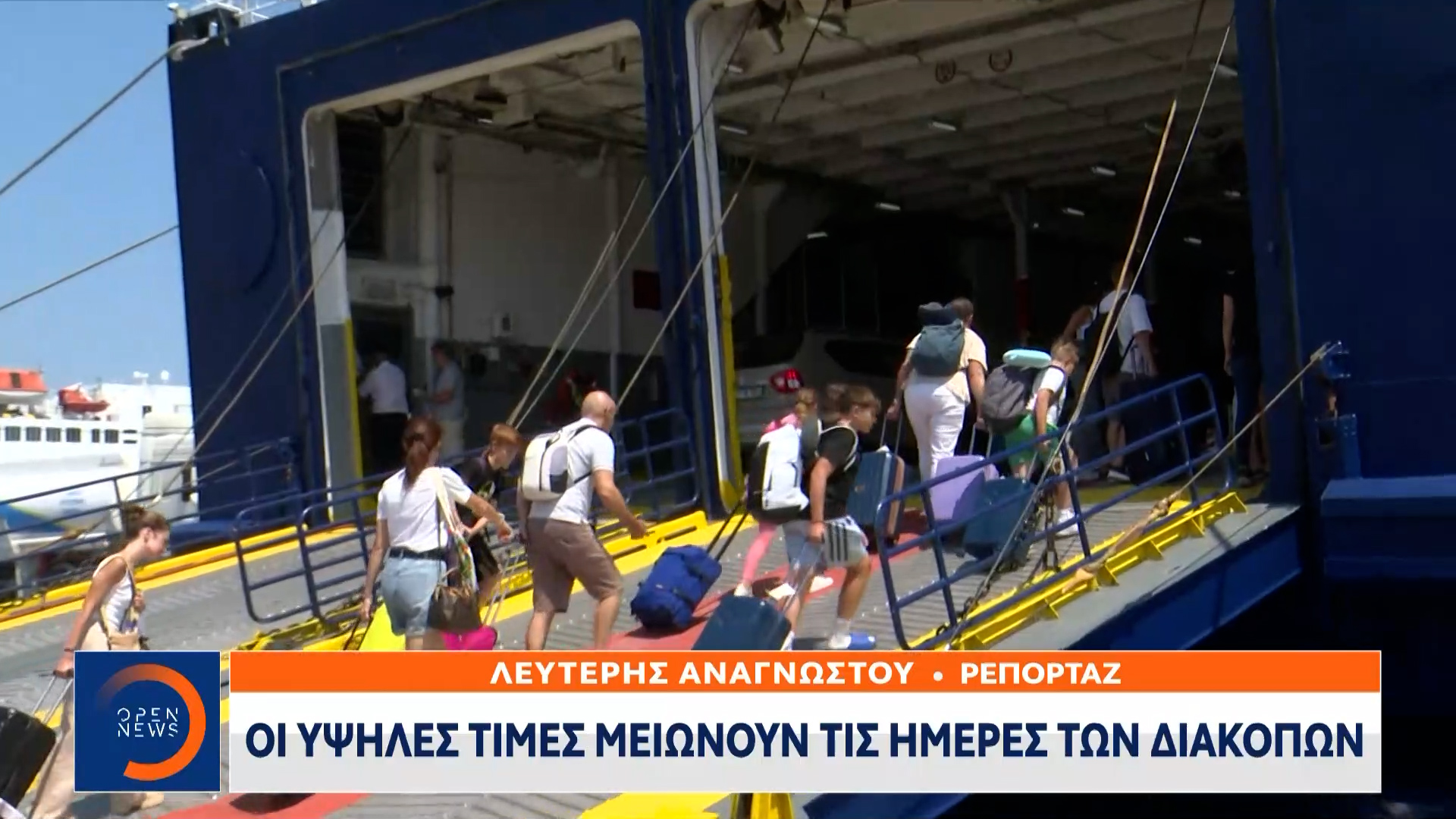 Οι υψηλές τιμές μειώνουν τις ημέρες διακοπών | OPEN TV