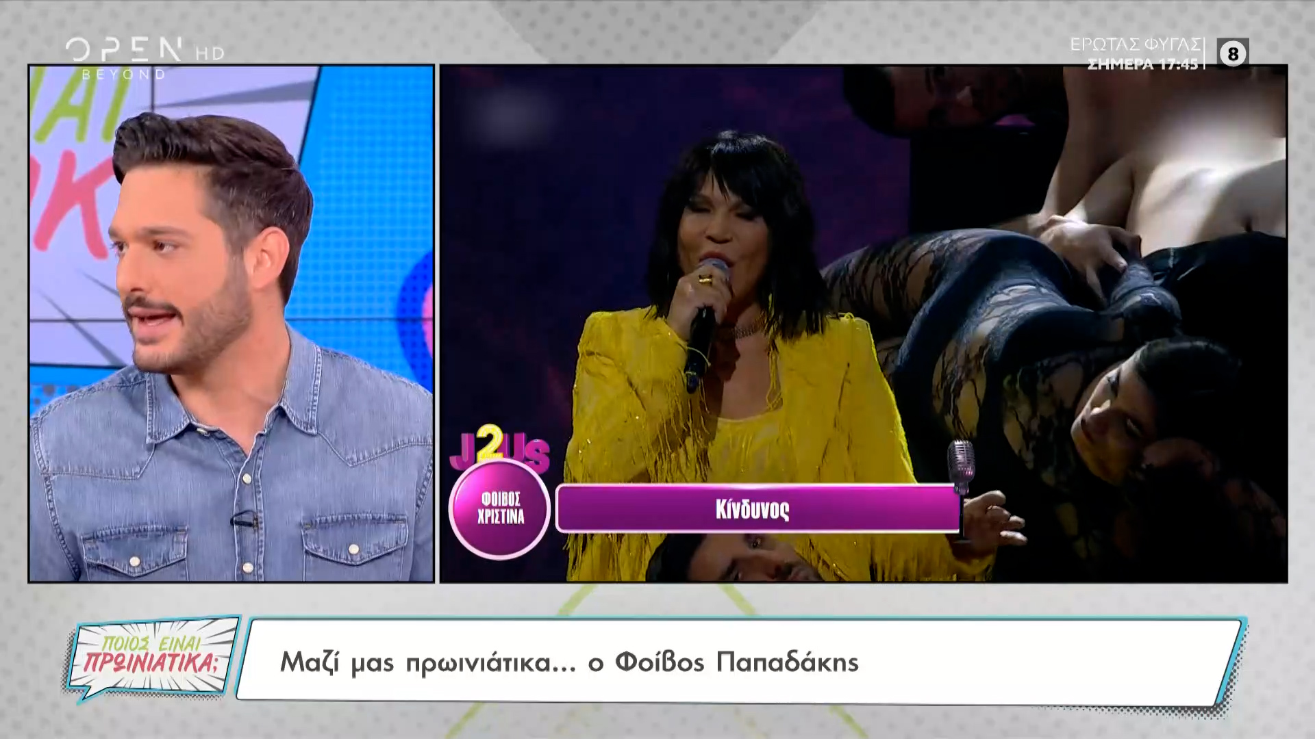 Ο Φοίβος Παπαδάκης για το J2US | OPEN TV