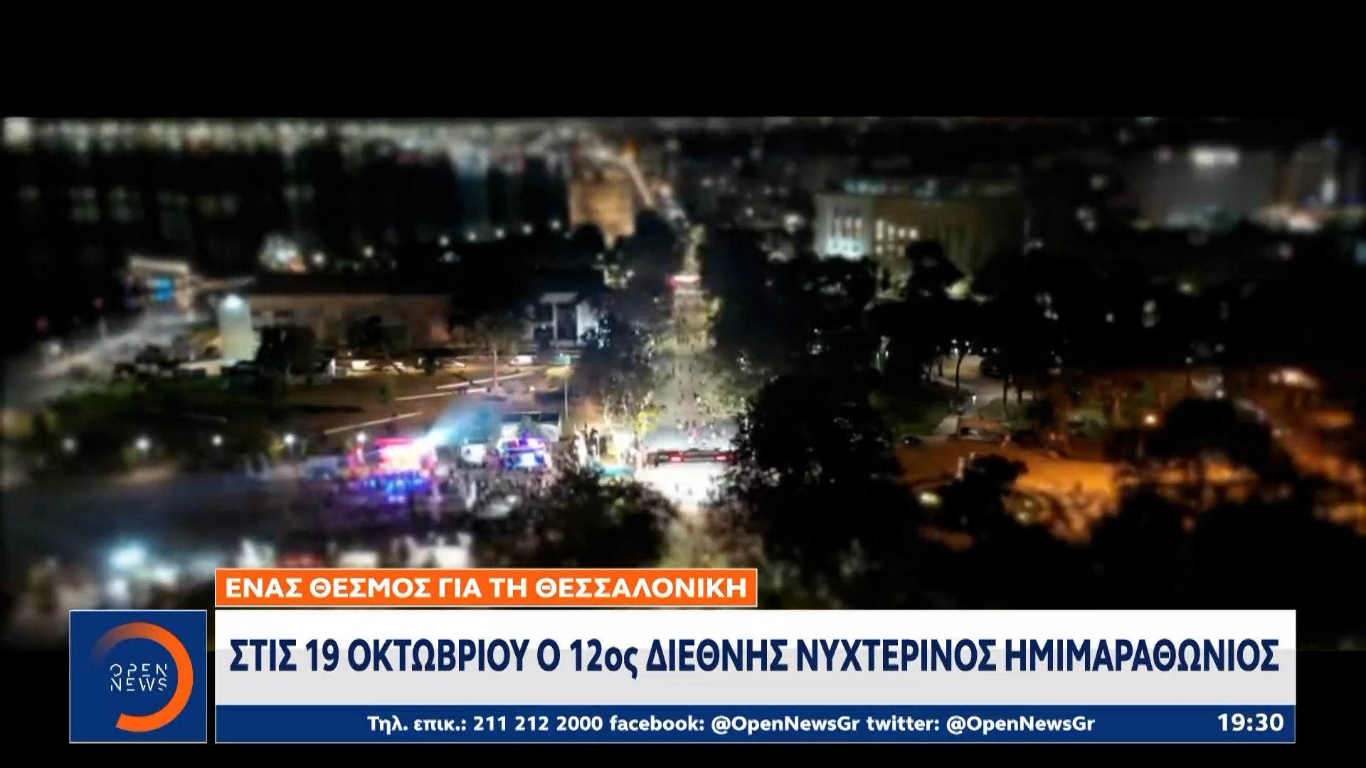 Θεσσαλονίκη: Στις 19 Οκτωβρίου ο 12ος διεθνής νυχτερινός ημιμαραθώνιος ...