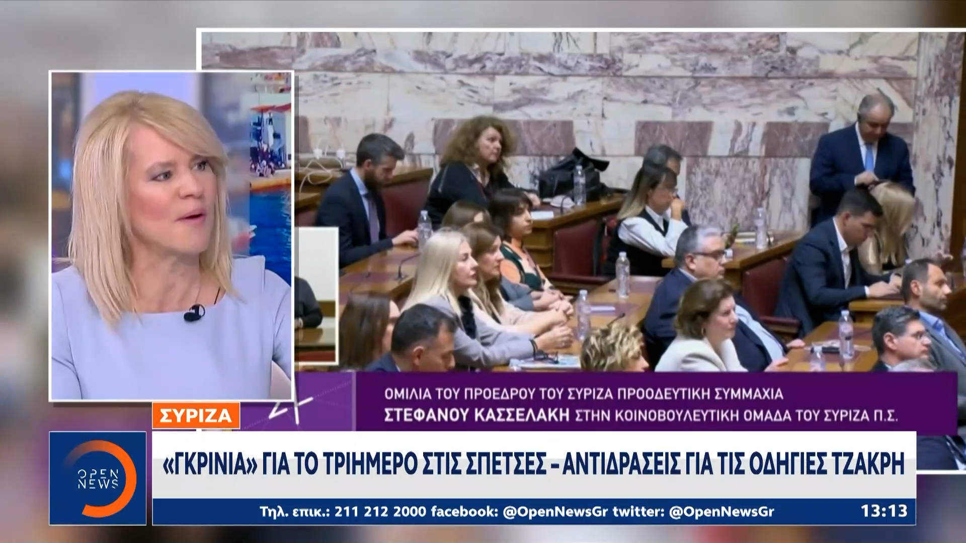 ΣΥΡΙΖΑ: «Γκρίνια» για το τριήμερο στις Σπέτσες – Αντιδράσεις για τις ...