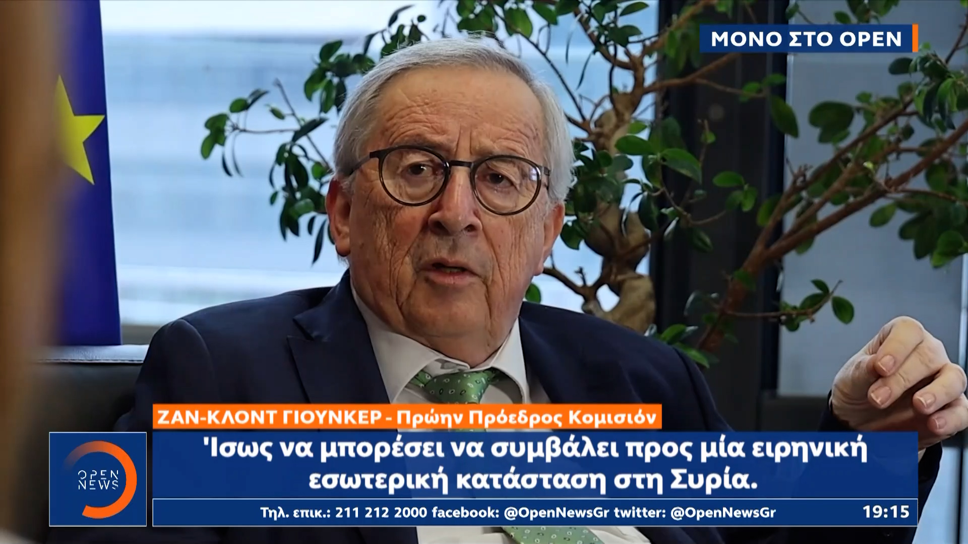 Ο Ζαν Κλόντ Γιούνκερ μιλάει στο OPEN για τον Ερντογάν και το ISIS | OPEN TV