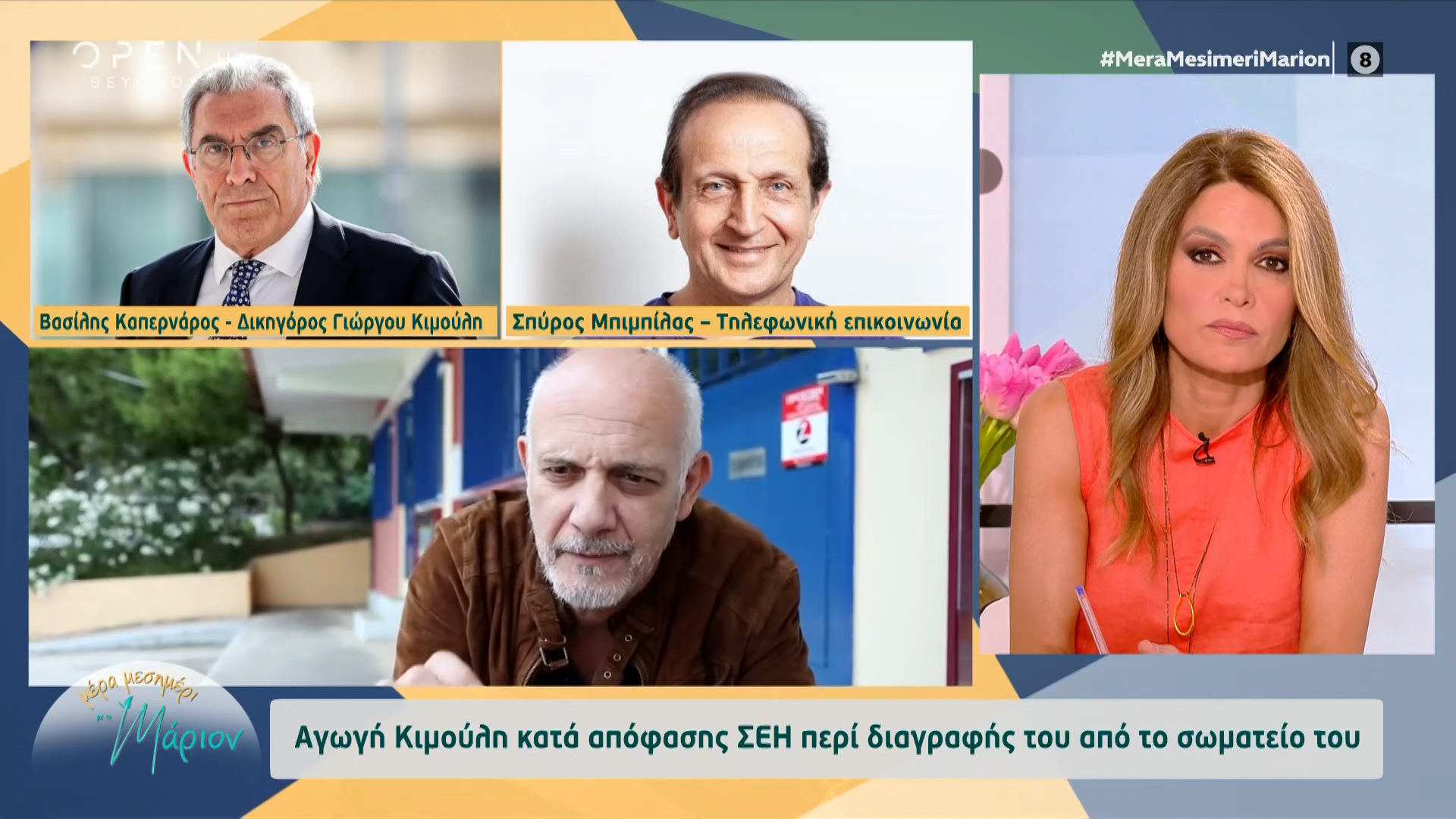 Καπερνάρος και Μπιμπίλας για την αγωγή Κιμούλη κατά του ΣΕΗ | OPEN TV
