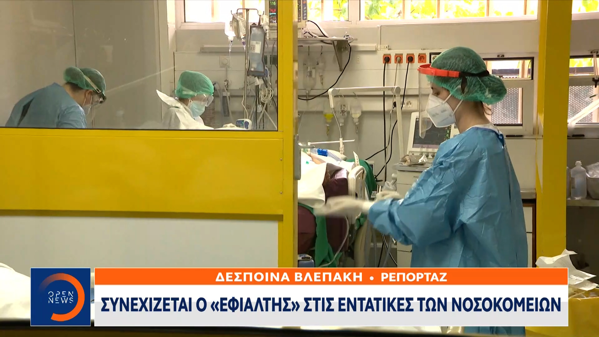 Συνεχίζεται ο «εφιάλτης» στις εντατικές των νοσοκομείων | OPEN TV