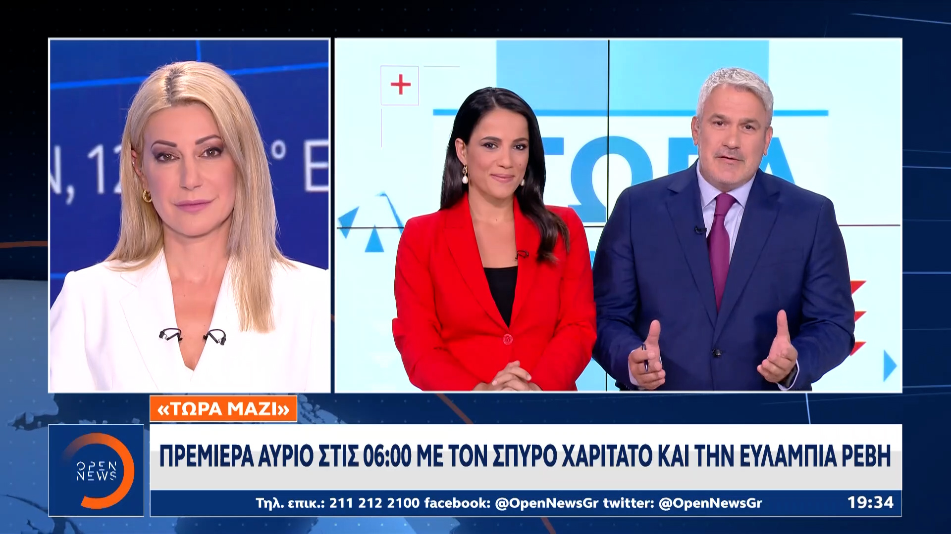 Τώρα μαζί: Πρεμιέρα αύριο στις 06:00 με τον Σπύρο Χαριτάτο και την ...