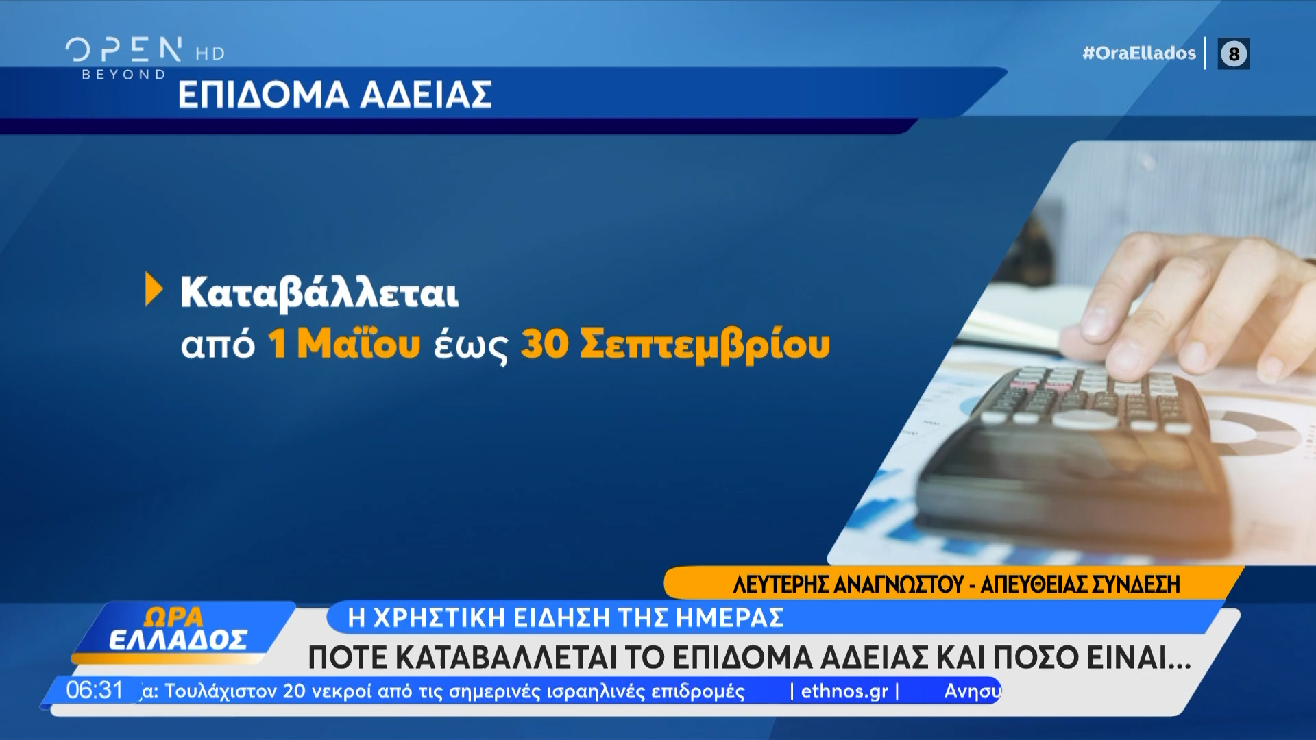 Επίδομα αδείας 2025: Πόσο αυξήθηκε και πότε καταβάλλεται | OPEN TV