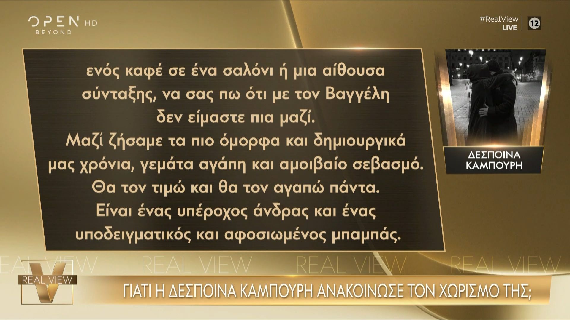 Γιατί η Δ. Καμπούρη ανακοίνωσε το χωρισμό της; | OPEN TV
