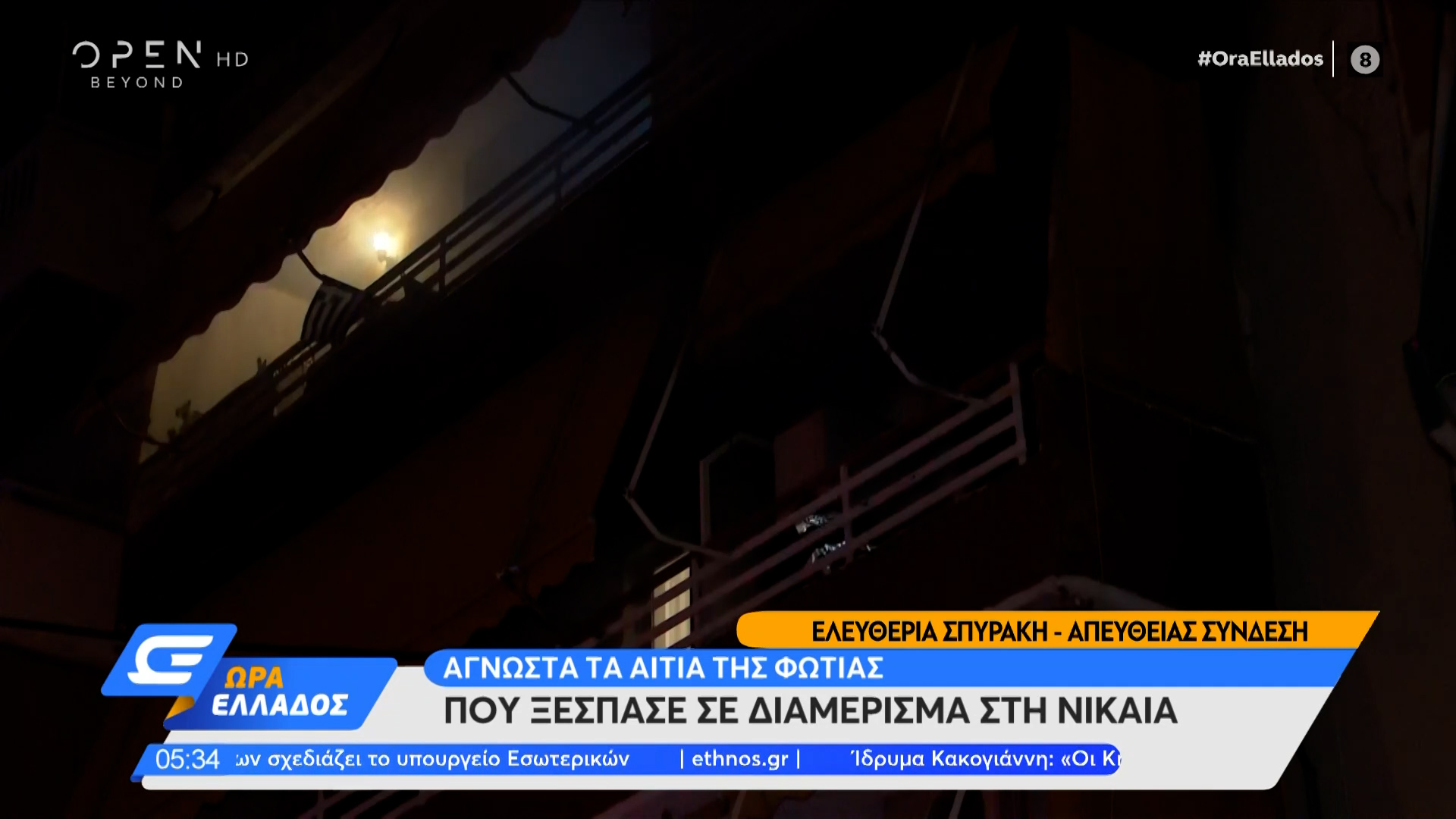 Σε εξέλιξη φωτιά σε διαμέρισμα στη Νίκαια | OPEN TV