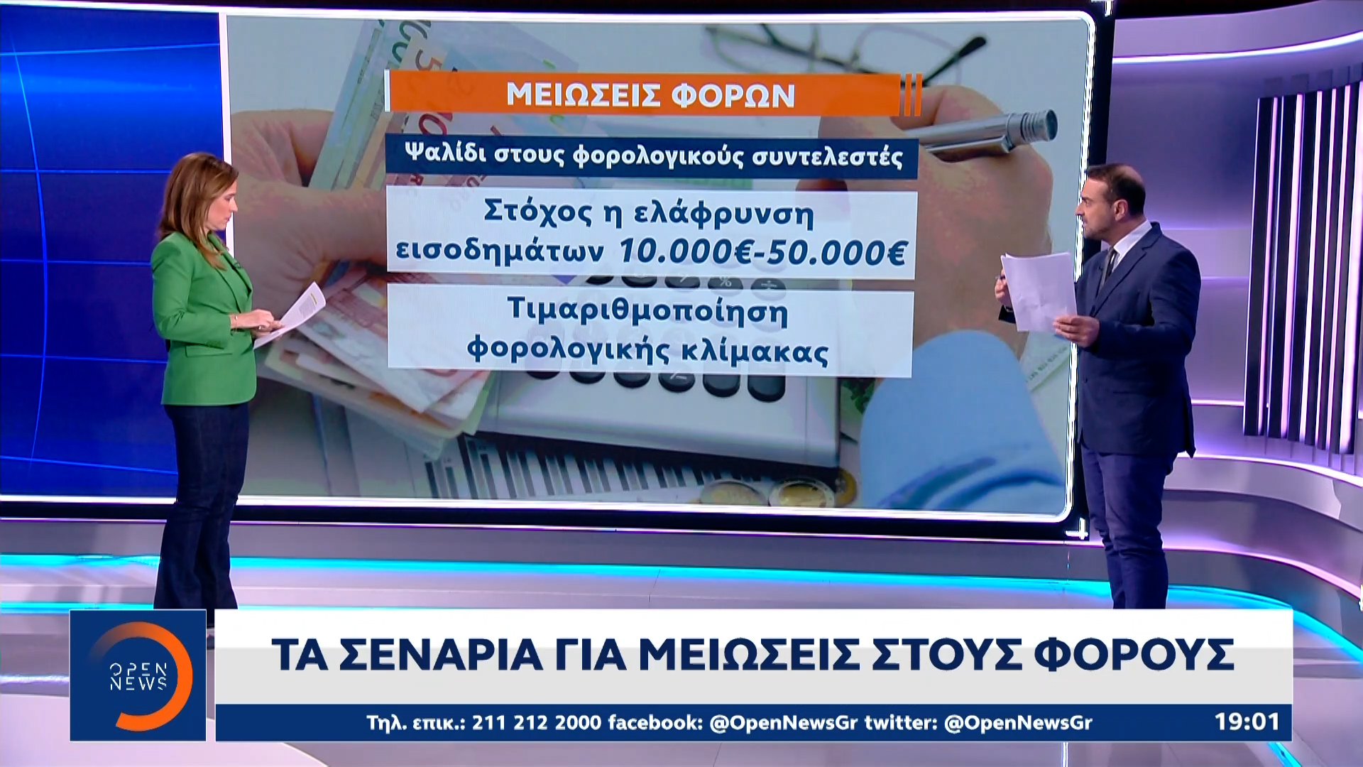 Τα σενάρια για μειώσεις στους φόρους | OPEN TV