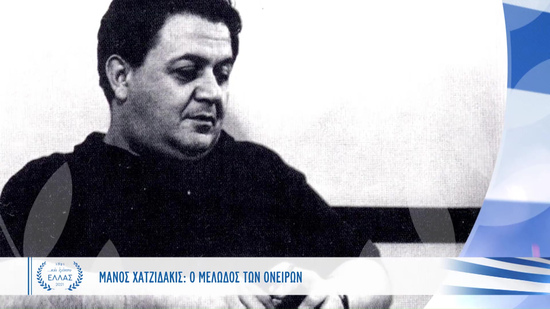 Μάνος Χατζιδάκις: Ο μελωδός των ονείρων | OPEN TV