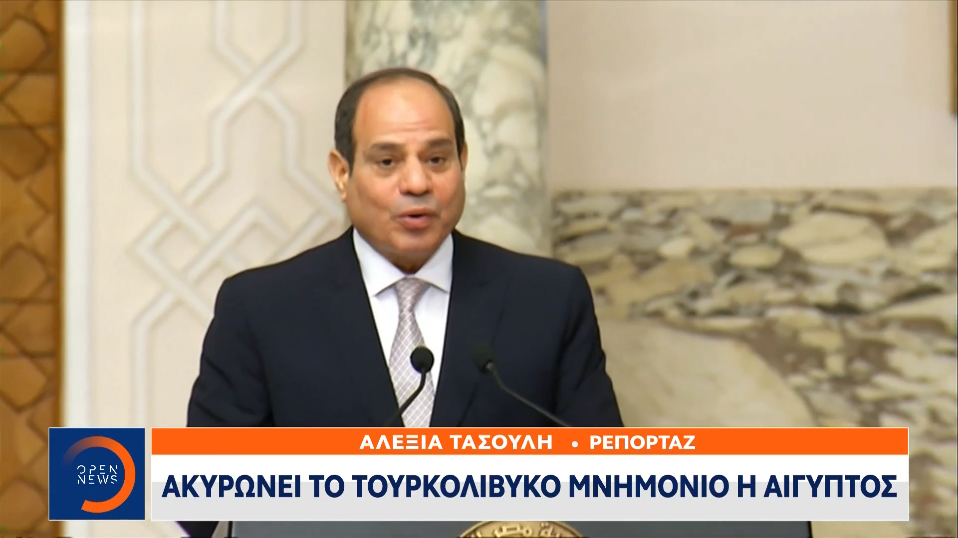 Ακυρώνει το τουρκολιβυκό μνημόνιο η Αίγυπτος | OPEN TV