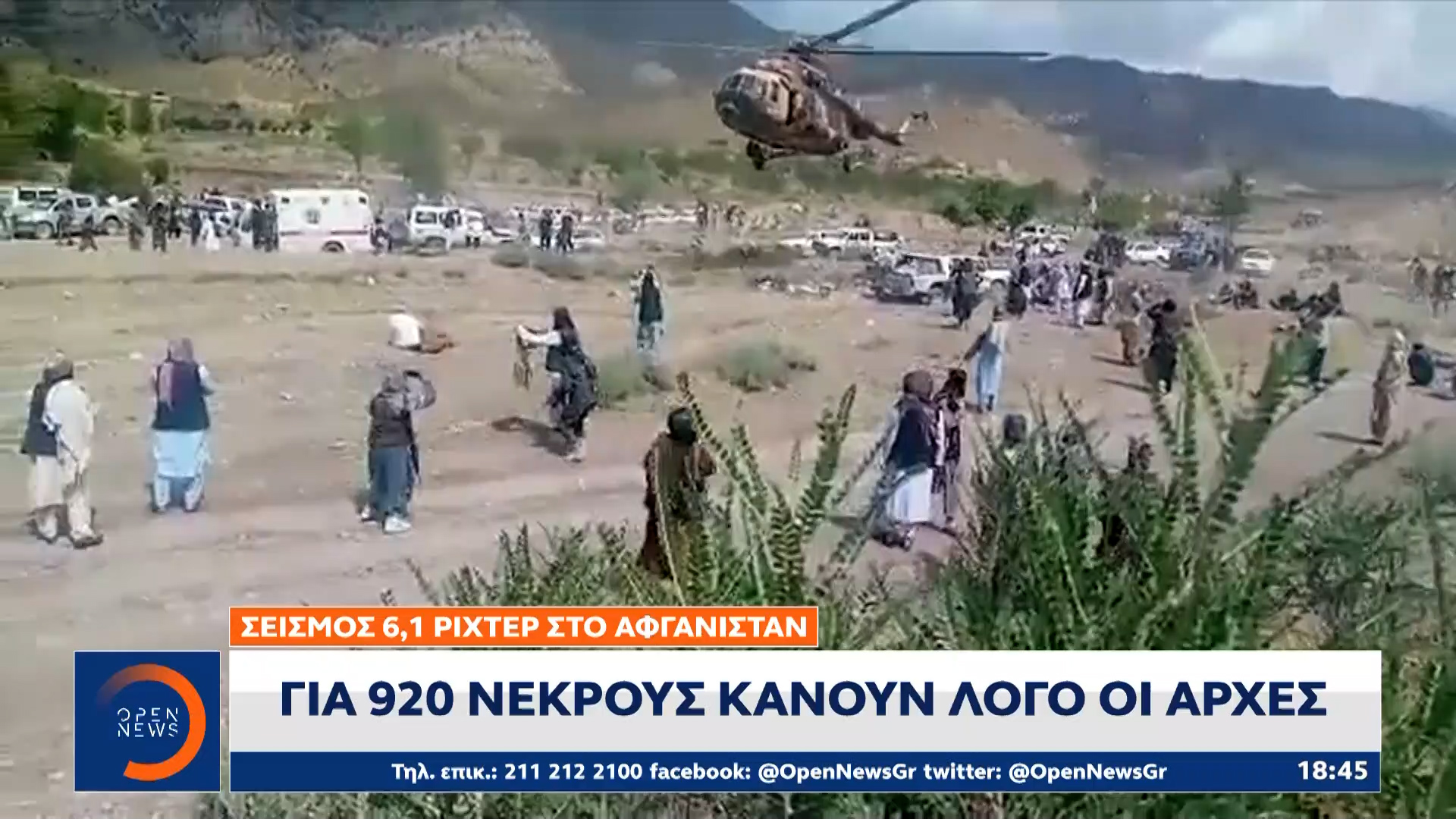 Σεισμός 6,1 Ρίχτερ στο Αφγανιστάν - Για 920 νεκρούς κάνουν λόγο οι ...