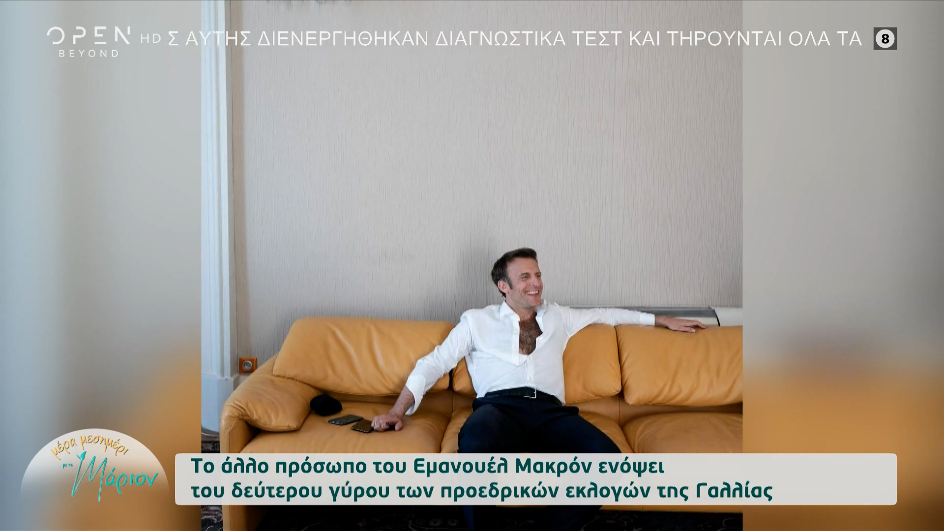 Το άλλο πρόσωπο του Εμανουέλ Μακρόν ενόψει του 2ου γύρου των προεδρικών ...