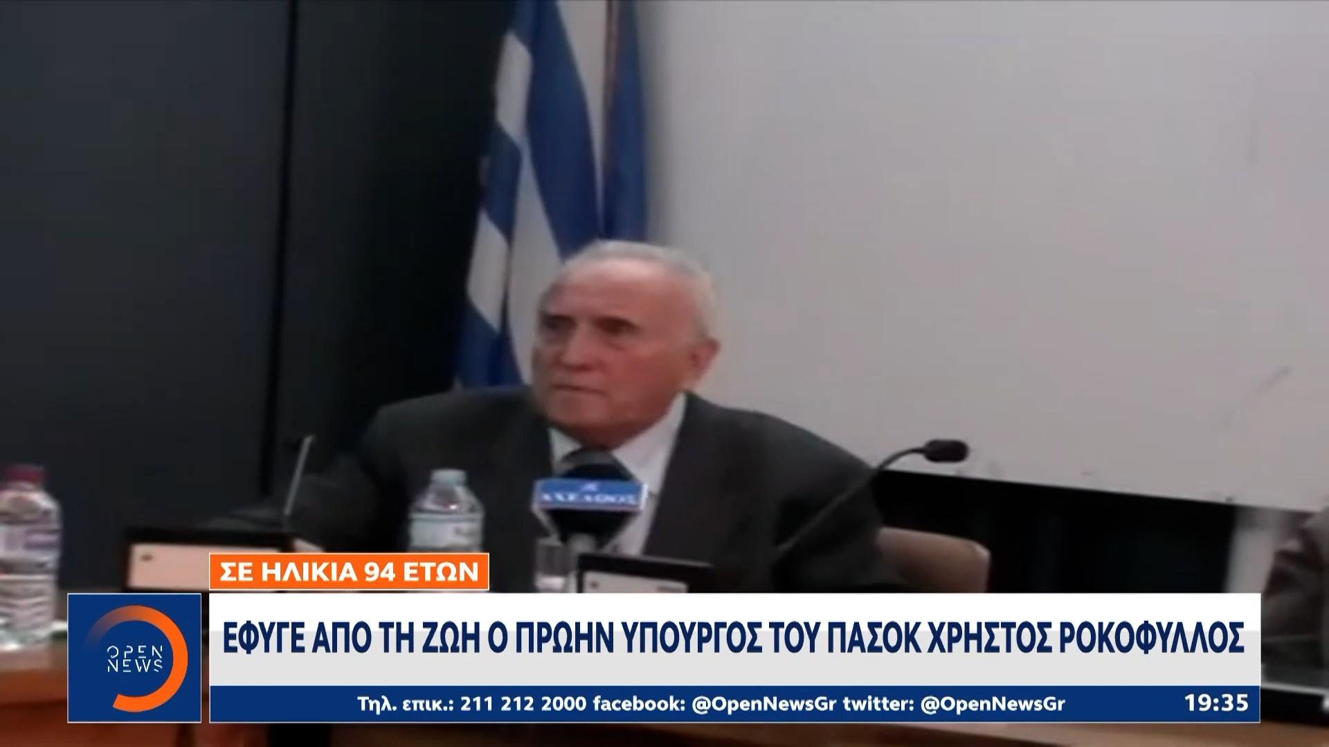 Έφυγε απο την ζωή ο Πρώην Υπουργός του ΠΑΣΟΚ Χρήστος Ροκόφυλλος | OPEN TV