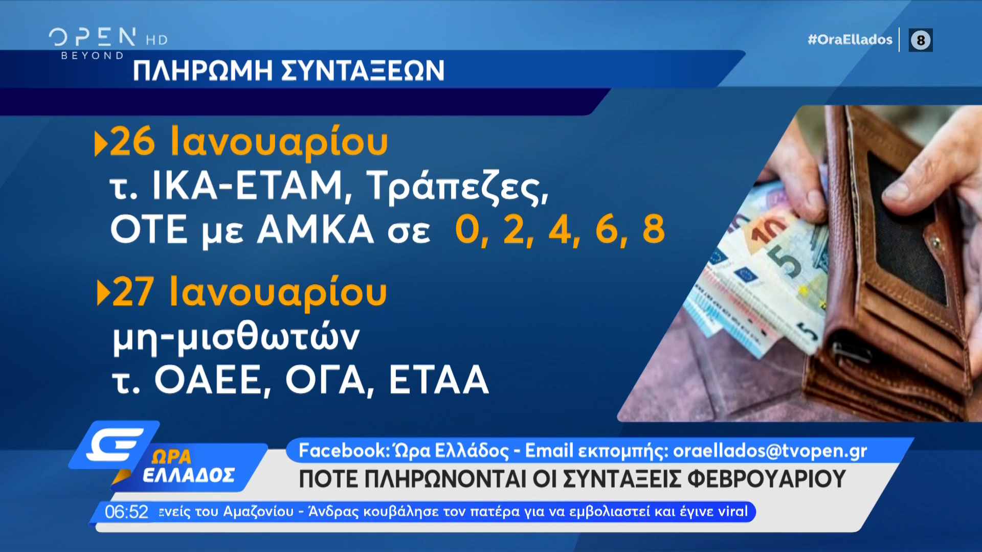Πότε πληρώνονται οι συντάξεις Φεβρουαρίου | OPEN TV