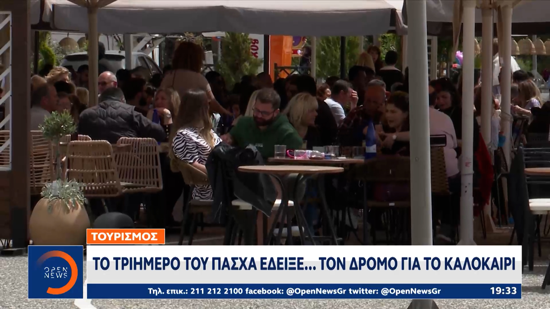 Τουρισμός: Το τριήμερο του Πάσχα έδειξε… τον δρόμο για το καλοκαίρι ...