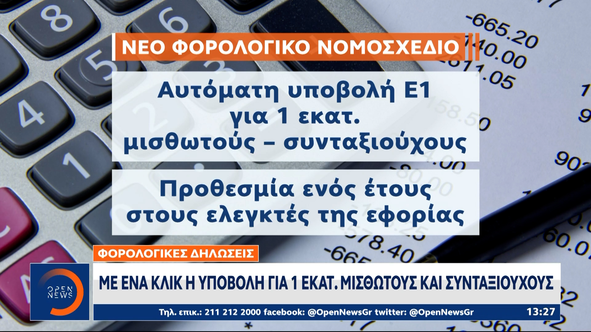 Φορολογικές δηλώσεις: Με ένα κλικ η υποβολή για 1 εκατ. μισθωτούς και ...