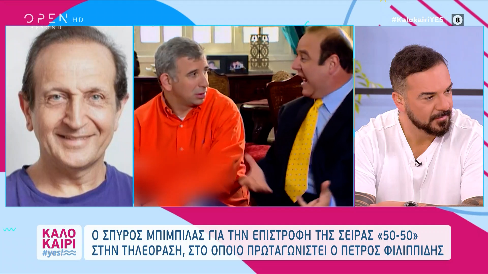 Ο Σπύρος Μπιμπίλας για την επιστροφή της σειράς 50-50 | OPEN TV