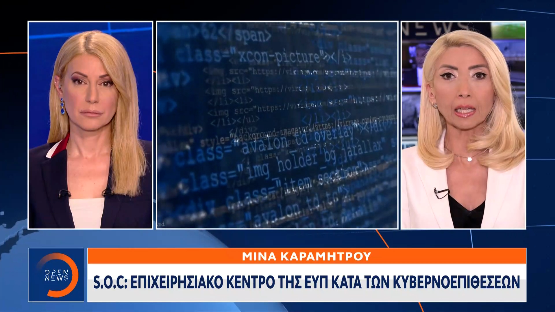 S.O.C: Επιχειρησιακό κέντρο της ΕΥΠ κατά των κυβερνοεπιθέσεων | OPEN TV