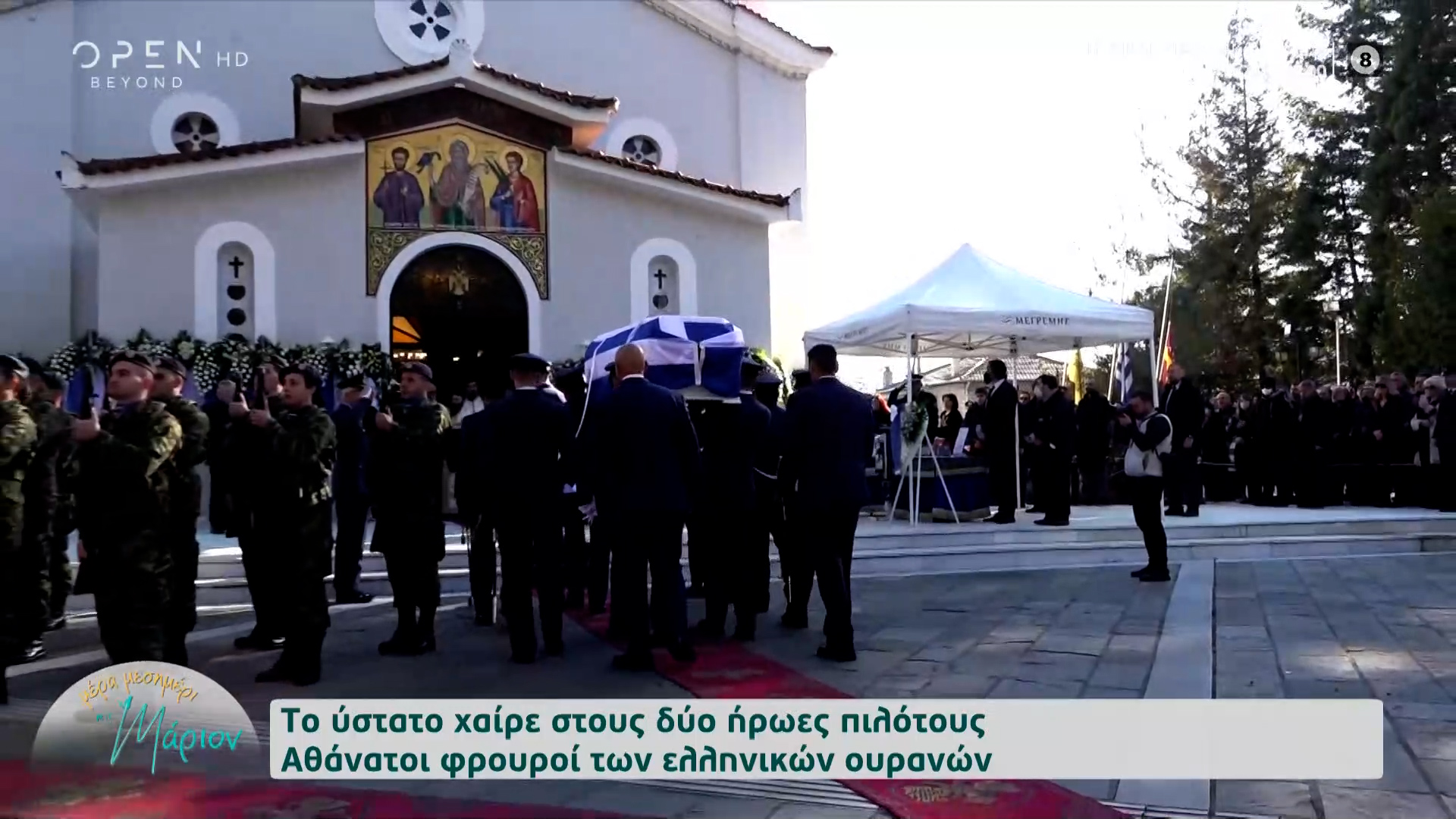 Το ύστατο χαίρε στους δύο ήρωες πιλότους - Αθάνατοι φρουροί των ...