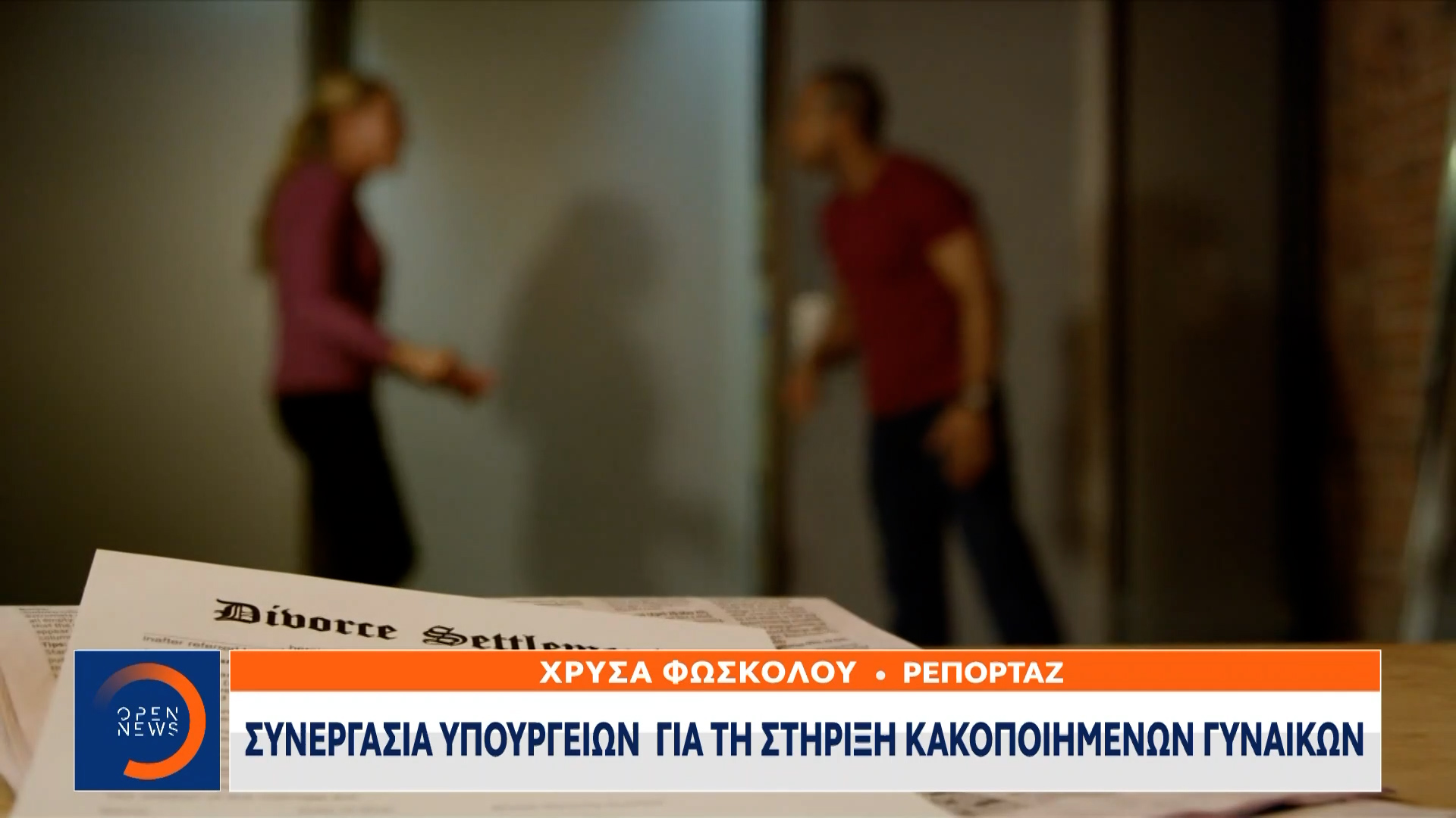 Συνεργασία υπουργείων για τη στήριξη κακοποιημένων γυναικών | OPEN TV