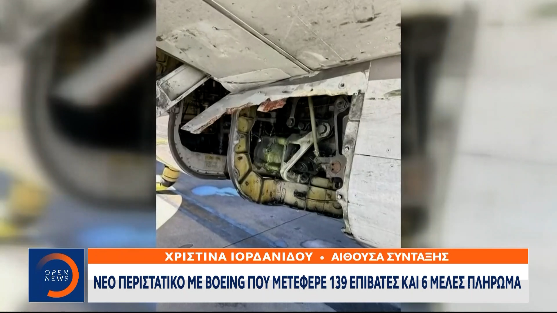Νέο περιστατικό με Boeing που μετέφερε 139 επιβάτες και 6μελές πλήρωμα ...
