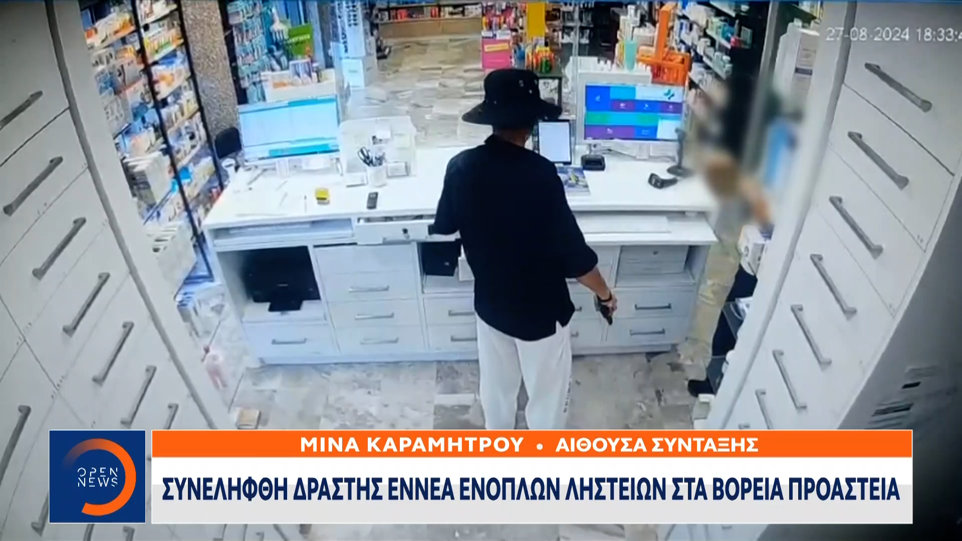 Συνελήφθη δράστης εννέα ένοπλων ληστειών στα βόρεια προάστεια | OPEN TV