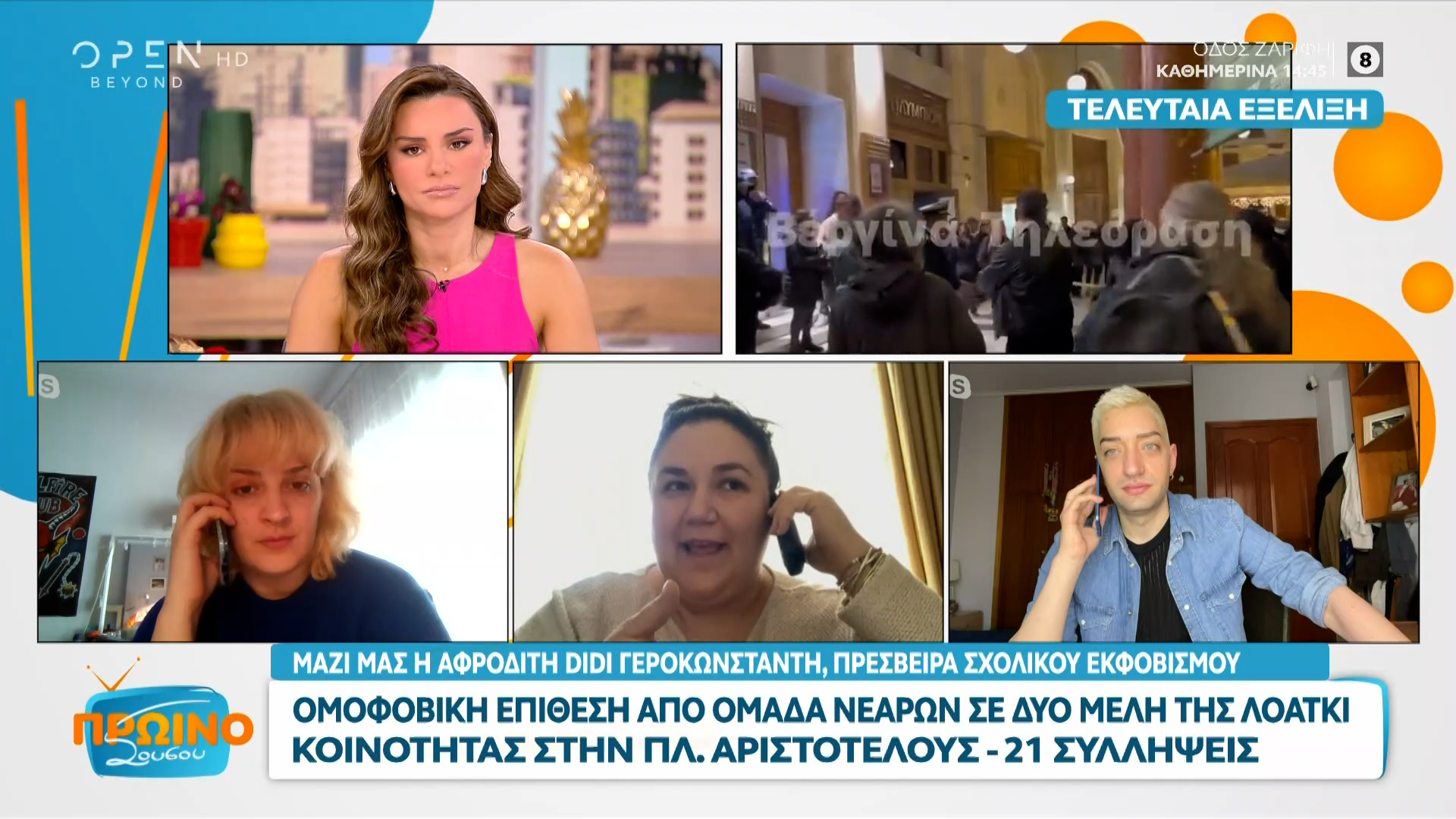 Ομοφοβική επίθεση από ομάδα νεαρών σε δύο μέλη της ΛΟΑΤΚΙ κοινότητας ...