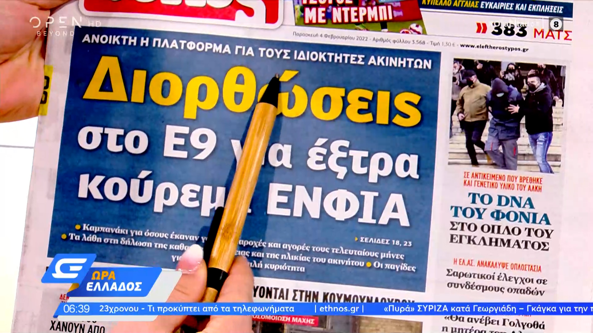 Εφημερίδες 04/02/2022: Τα πρωτοσέλιδα | OPEN TV