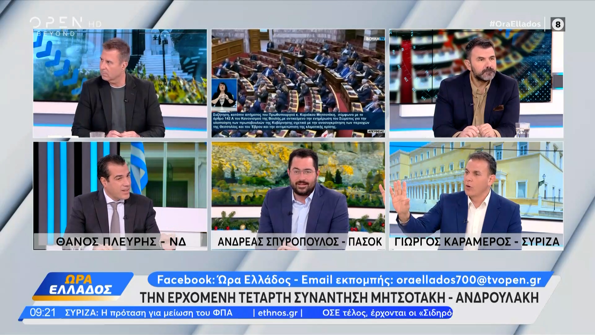 Πολιτική αντιπαράθεση Πλεύρη, Σπυρόπουλου, Καραμέρου με φόντο την ...