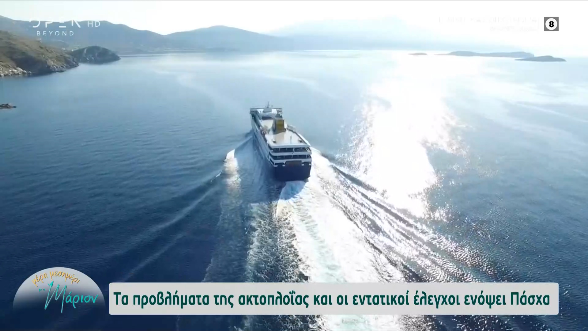 Τα προβλήματα της ακτοπλοΐας και οι εντατικοί έλεγχοι ενόψει Πάσχα ...