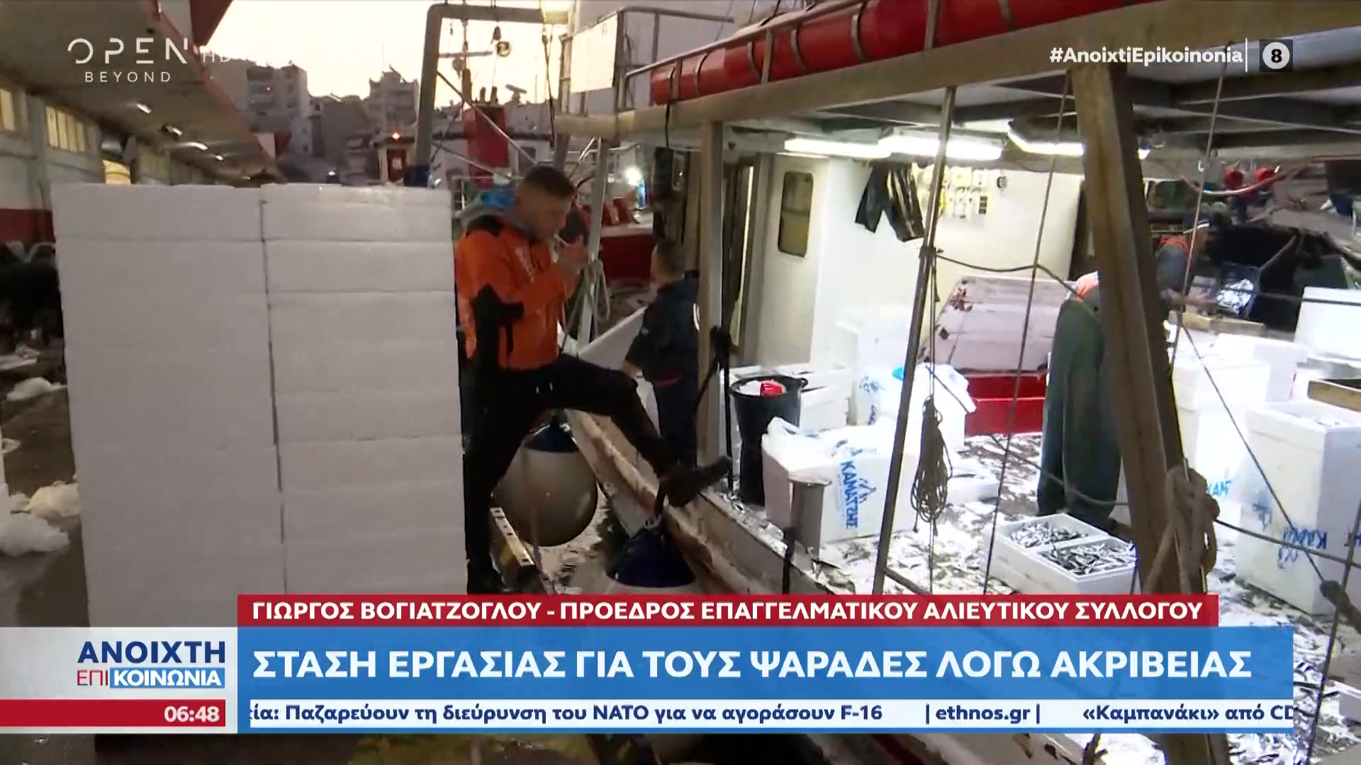 Ρίχνουν άγκυρα τα αλιευτικά όλης της χώρας | OPEN TV