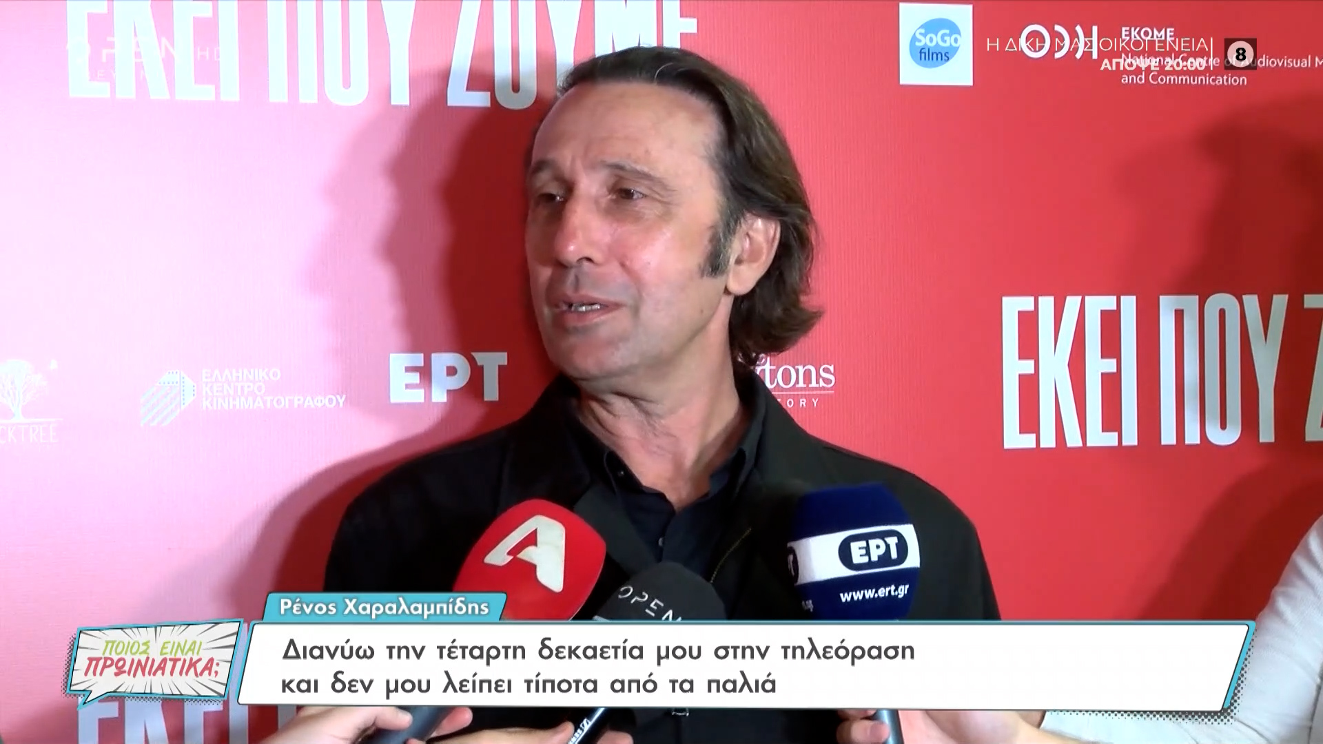 Ρένος Χαραλαμπίδης: Ακόμα με φωνάζουν «Καλημέρη» ή «Βαγγέλη» από το ...