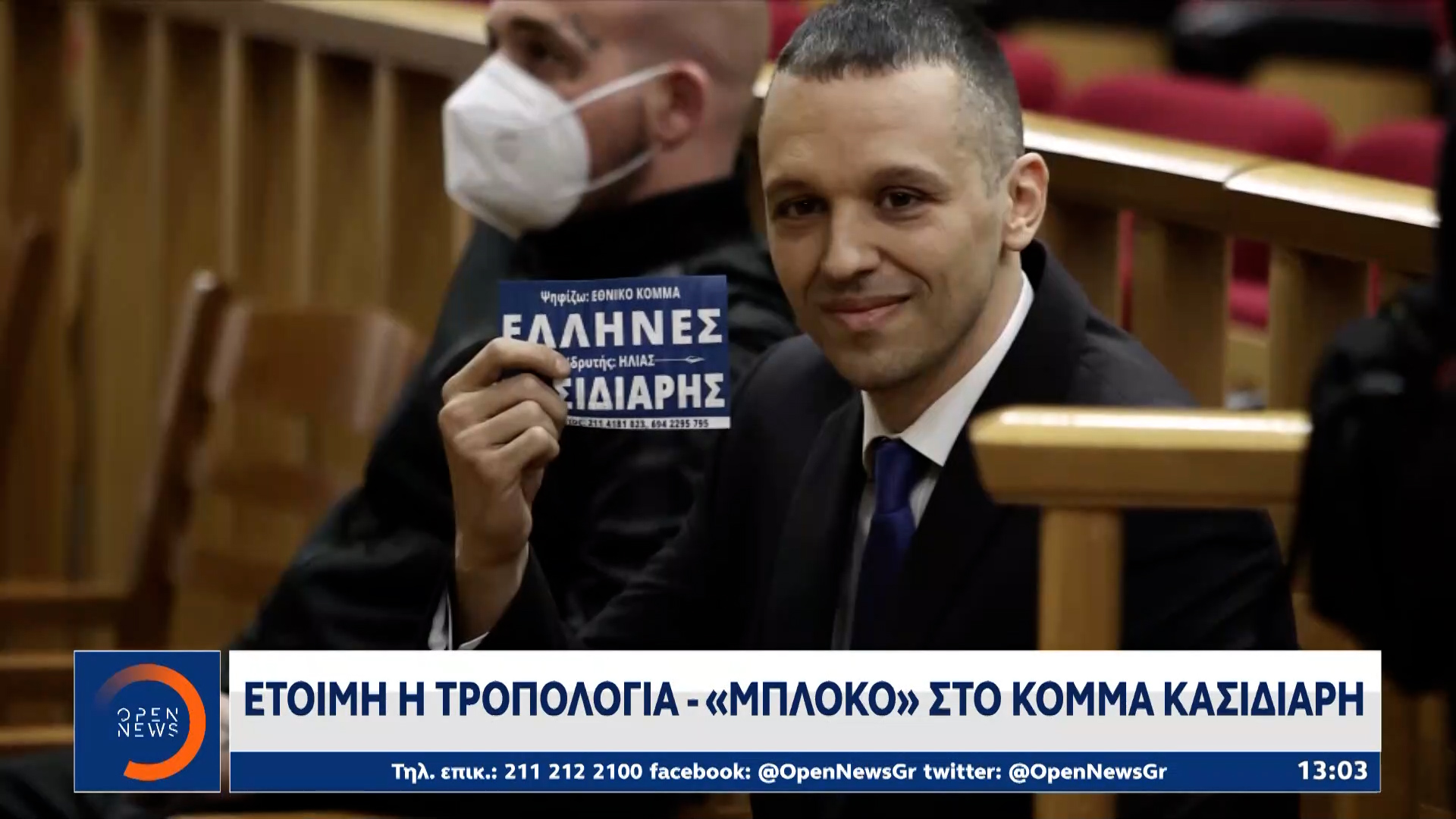 Έτοιμη η τροπολογία - «μπλόκο» στο κόμμα Κασιδιάρη | OPEN TV