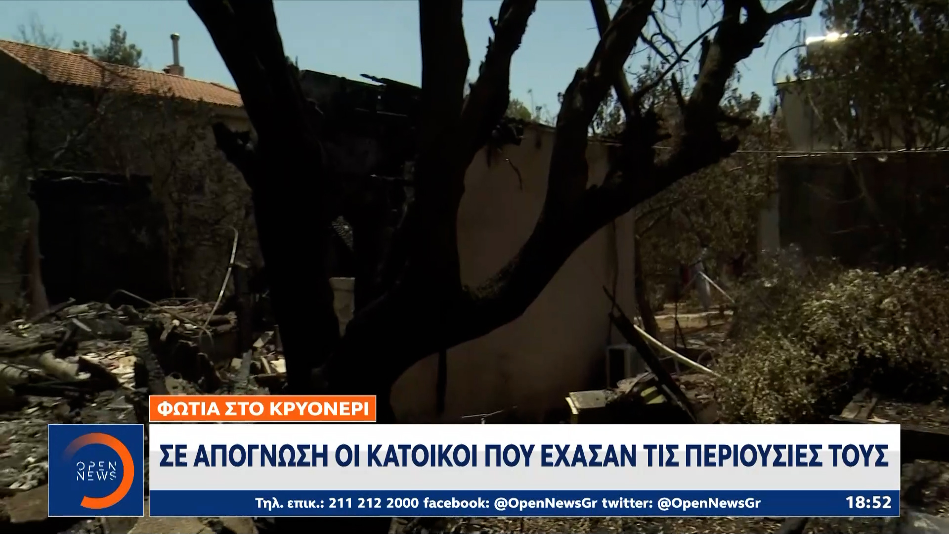 Κρυονέρι: Στάχτη και αποκαΐδια - Σε απόγνωση οι κάτοικοι | OPEN TV