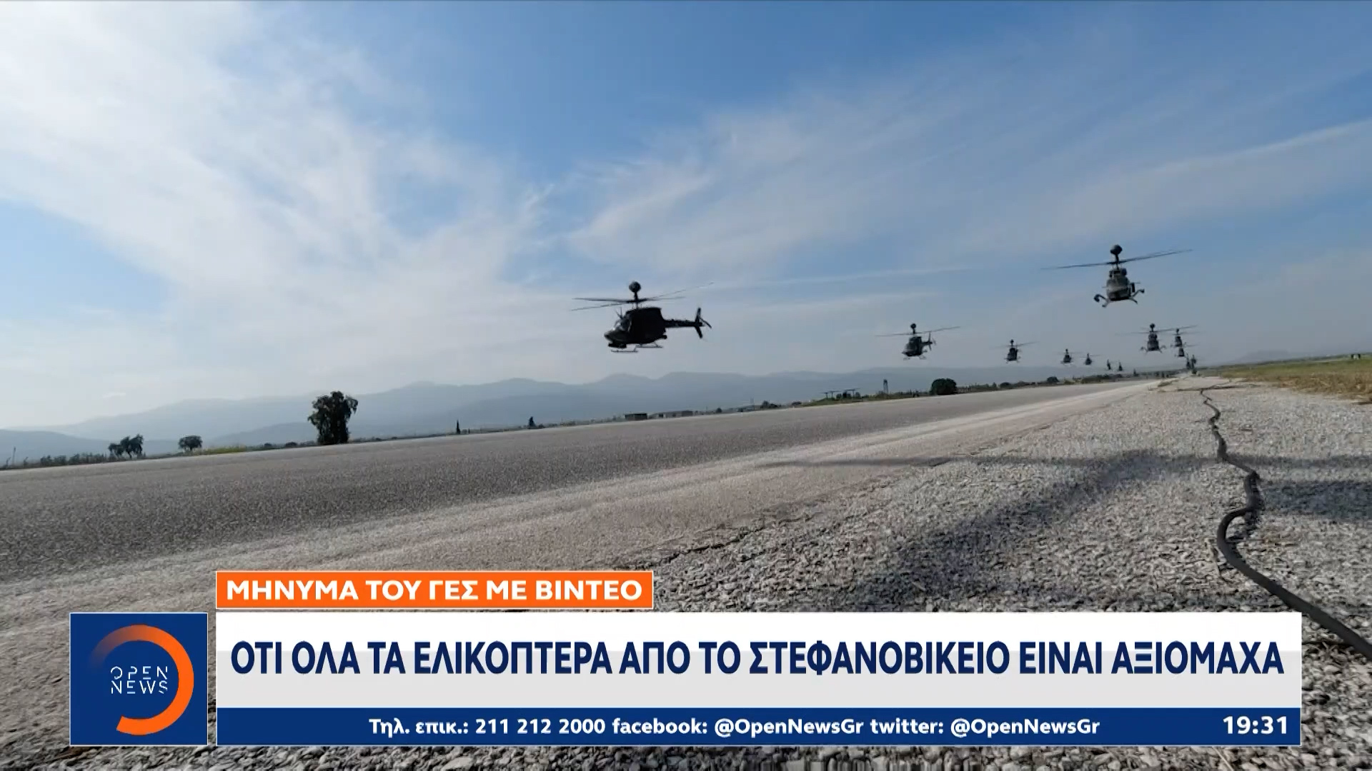 Μήνυμα του ΓΕΣ με βίντεο: Όλα τα ελικόπτερα στο Στεφανοβίκειο είναι ...