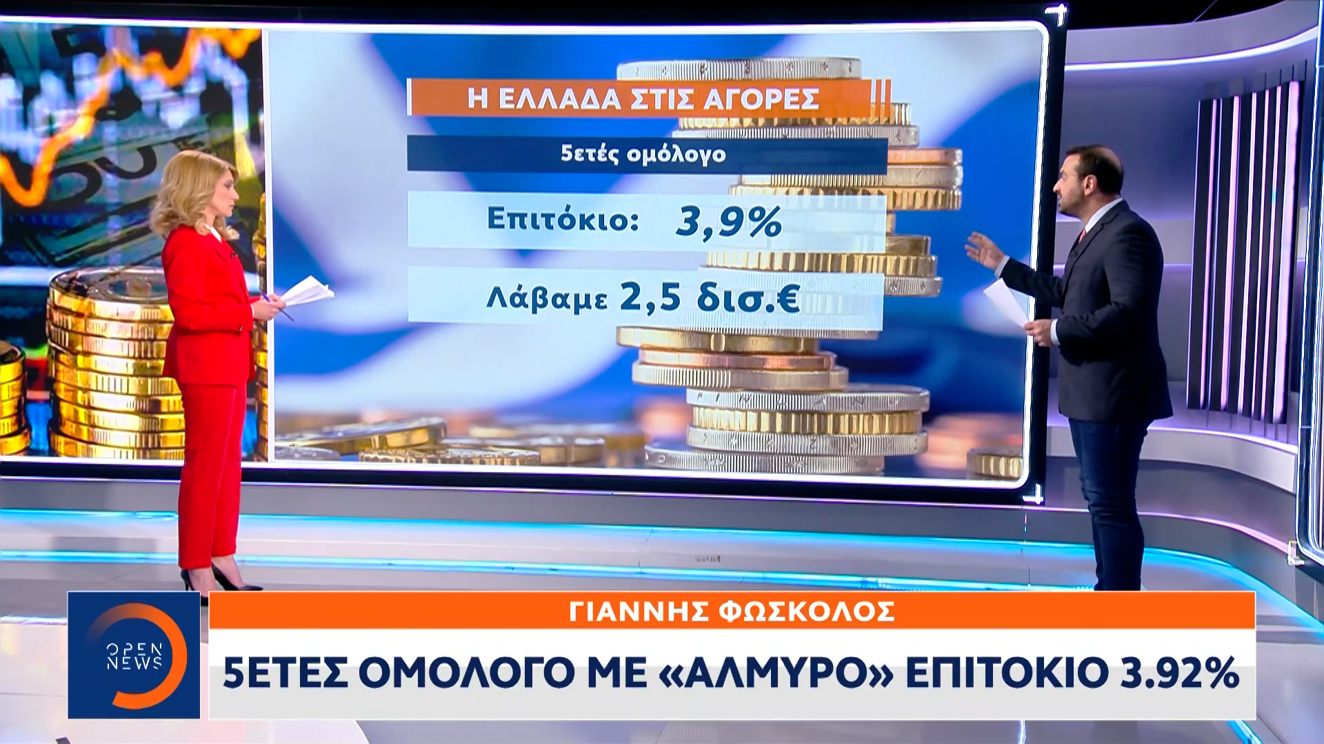 5ετές ομόλογο με «αλμυρό» επιτόκιο 3,92% | OPEN TV