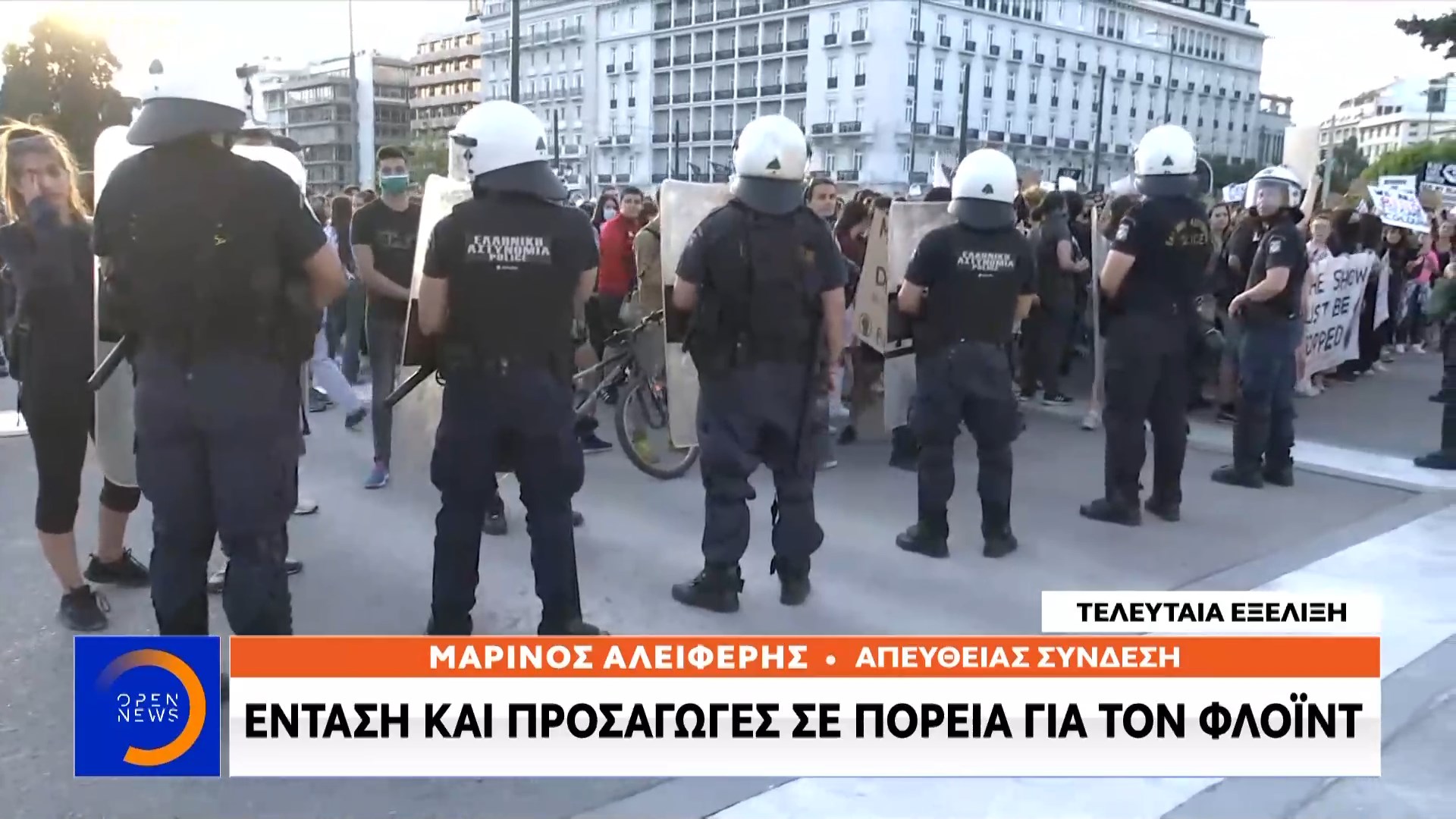 Αθήνα: Ένταση και προσαγωγές σε πορεία για τον Φλόιντ | OPEN TV