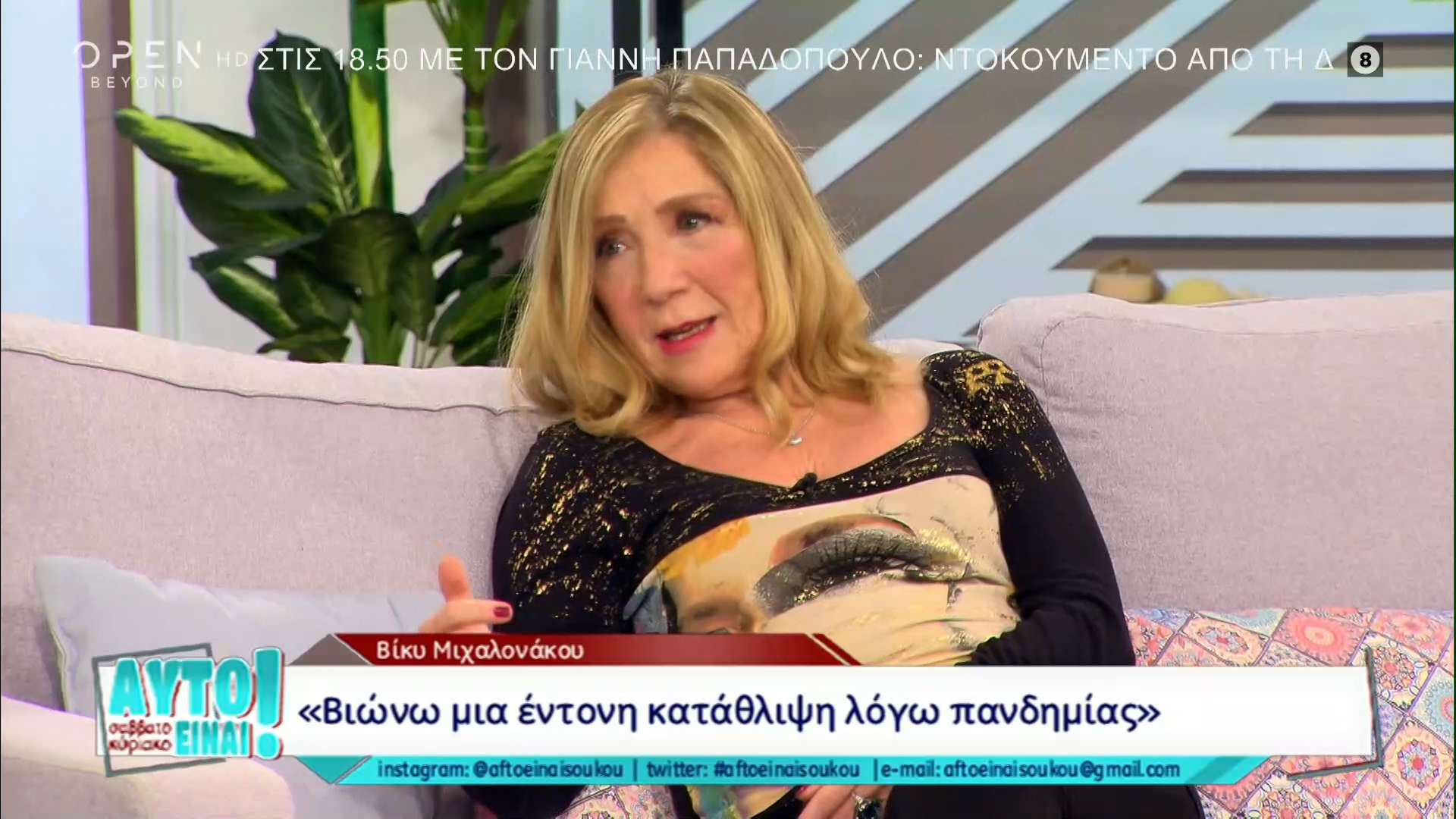 Βίκυ Μιχαλονάκου: Βιώνω μια έντονη κατάθλιψη λόγω πανδημίας | OPEN TV