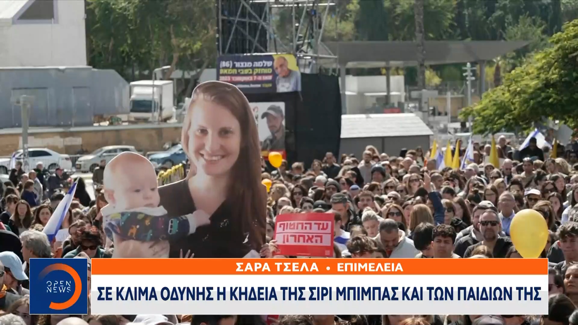 Ισραήλ: Σήμερα η κηδεία της μητέρας και των δύο μικρων παιδιά της που ...