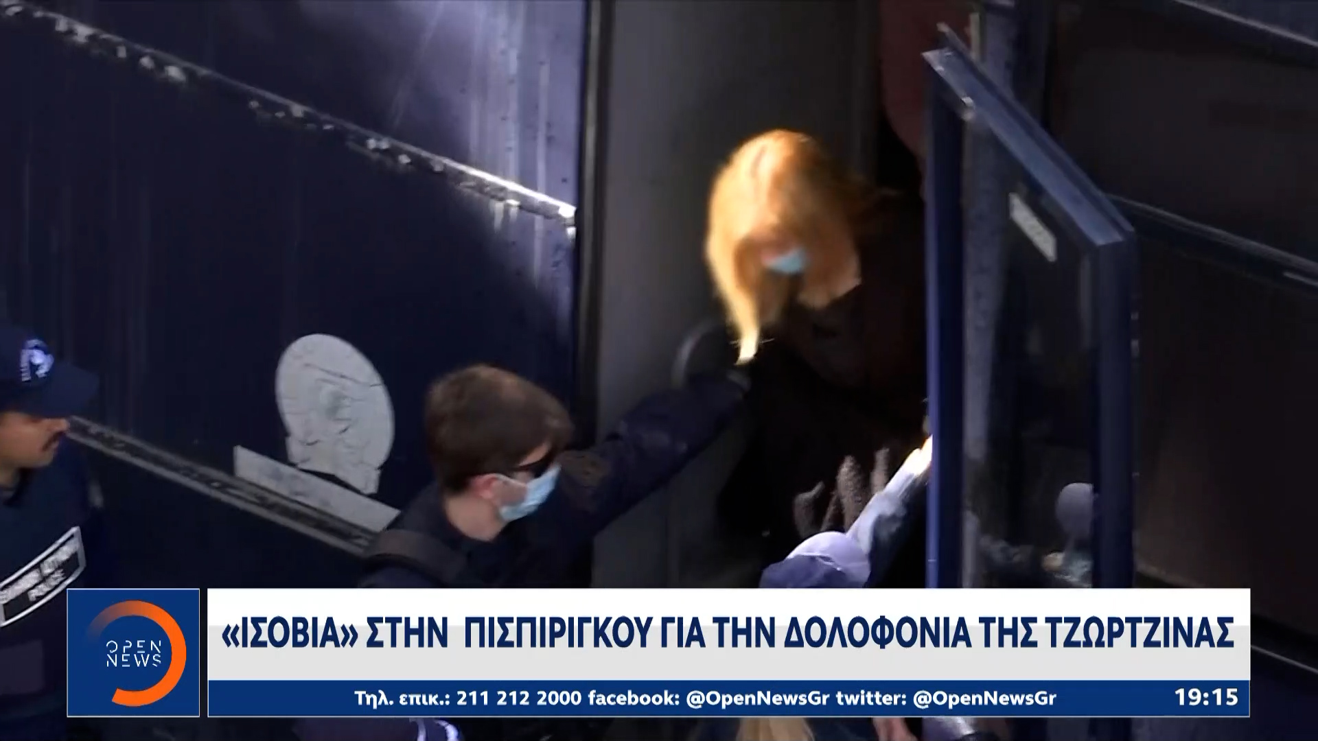 «Ισόβια» στην Πισπιρίγκου για την δολοφονία της Τζωρτζίνας | OPEN TV